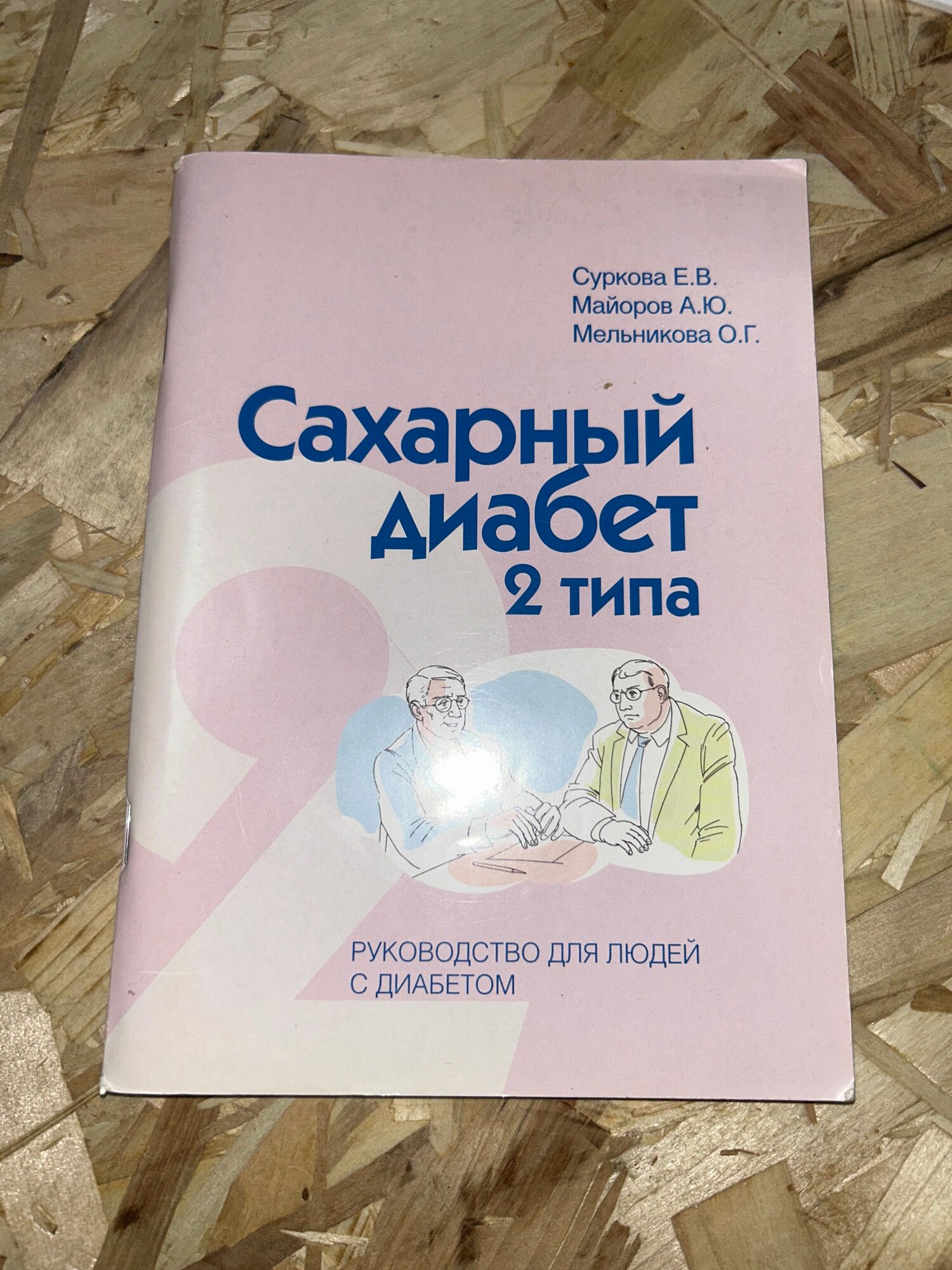 Сахарный диабет 2 типа