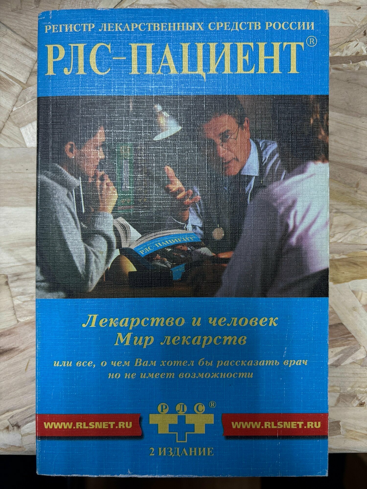 Лекарство и человек. Мир лекарств.