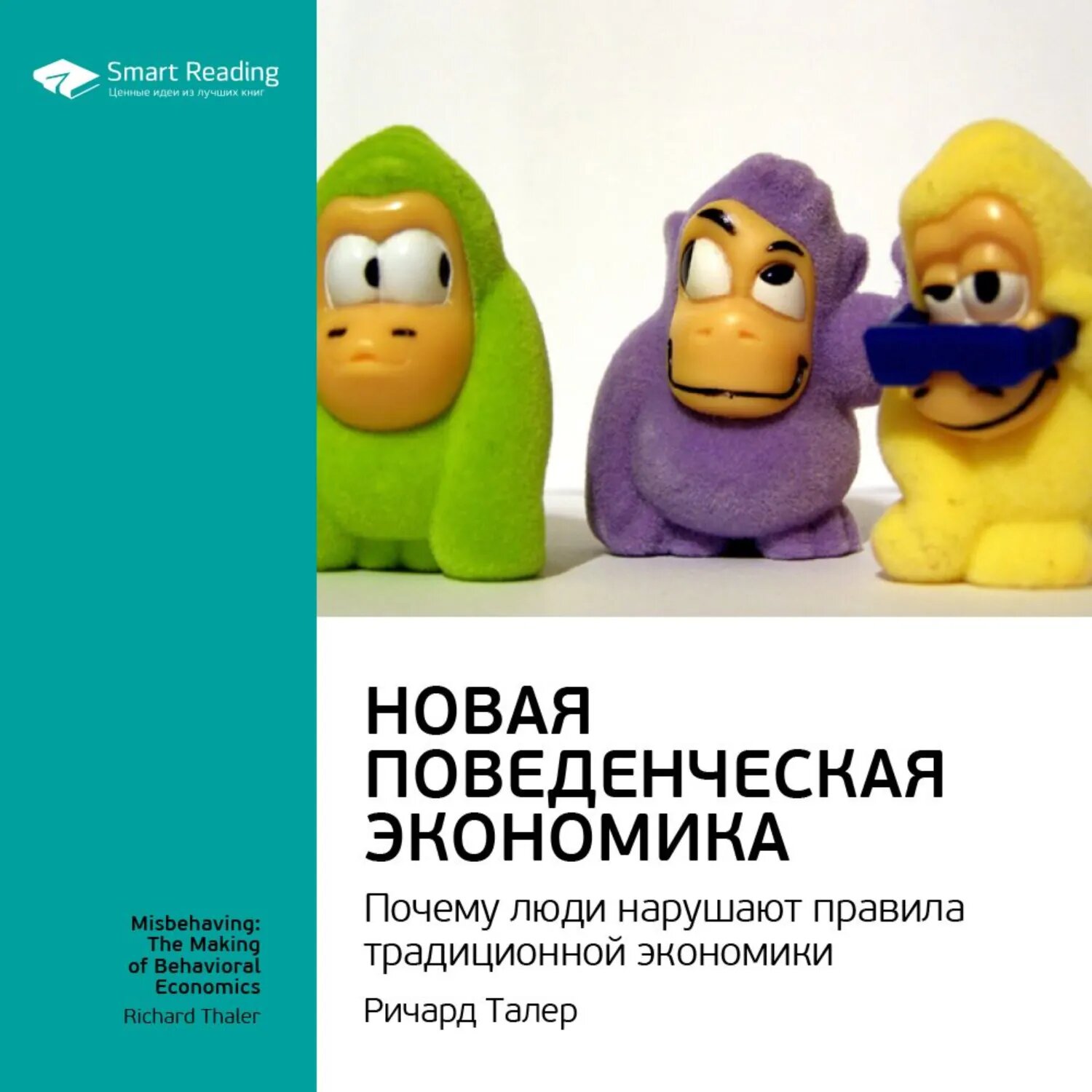 Ключевые идеи книги: Новая поведенческая экономика. Почему люди нарушают правила традиционной экономики. Ричард Талер [Аудиокнига]