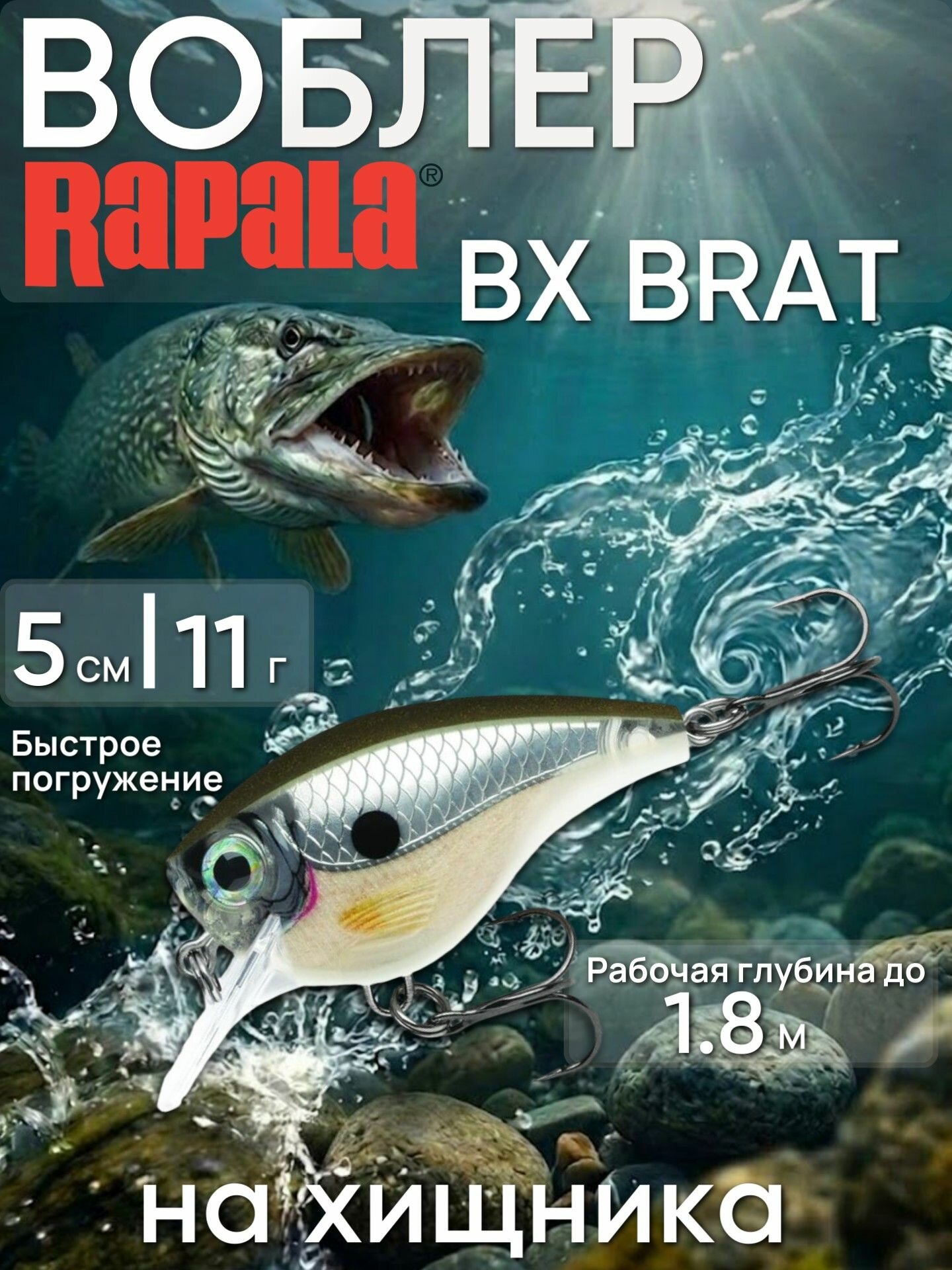 Воблер для рыбалки Rapala BX BRAT плавающий, до 1,8м, 5см, 11гр, BXB06-PGS