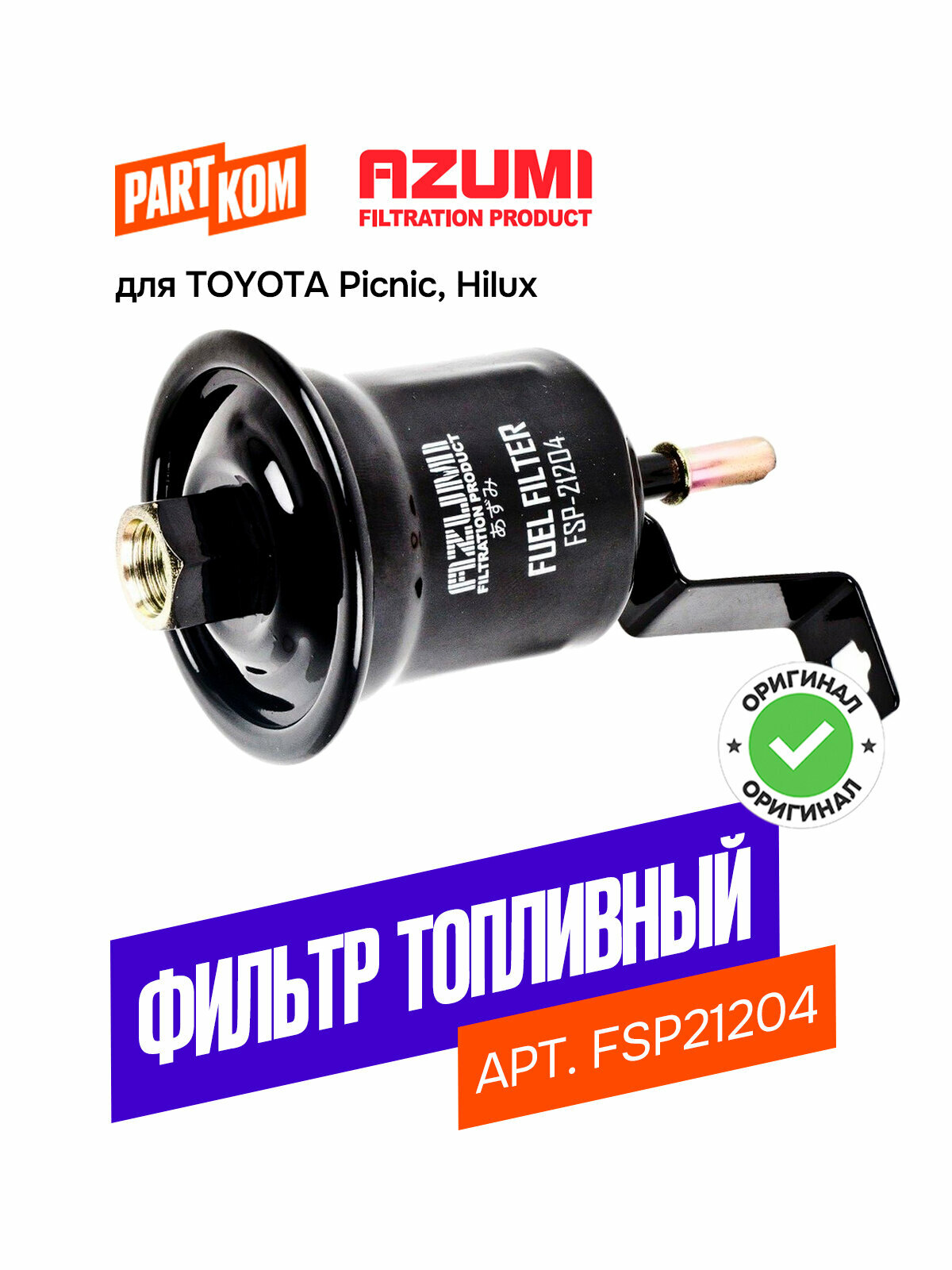 Фильтр топливный для а/м TOYOTA Picnic, Hilux / Тойота Пикник, Хайлюкс, AZUMI FSP21204