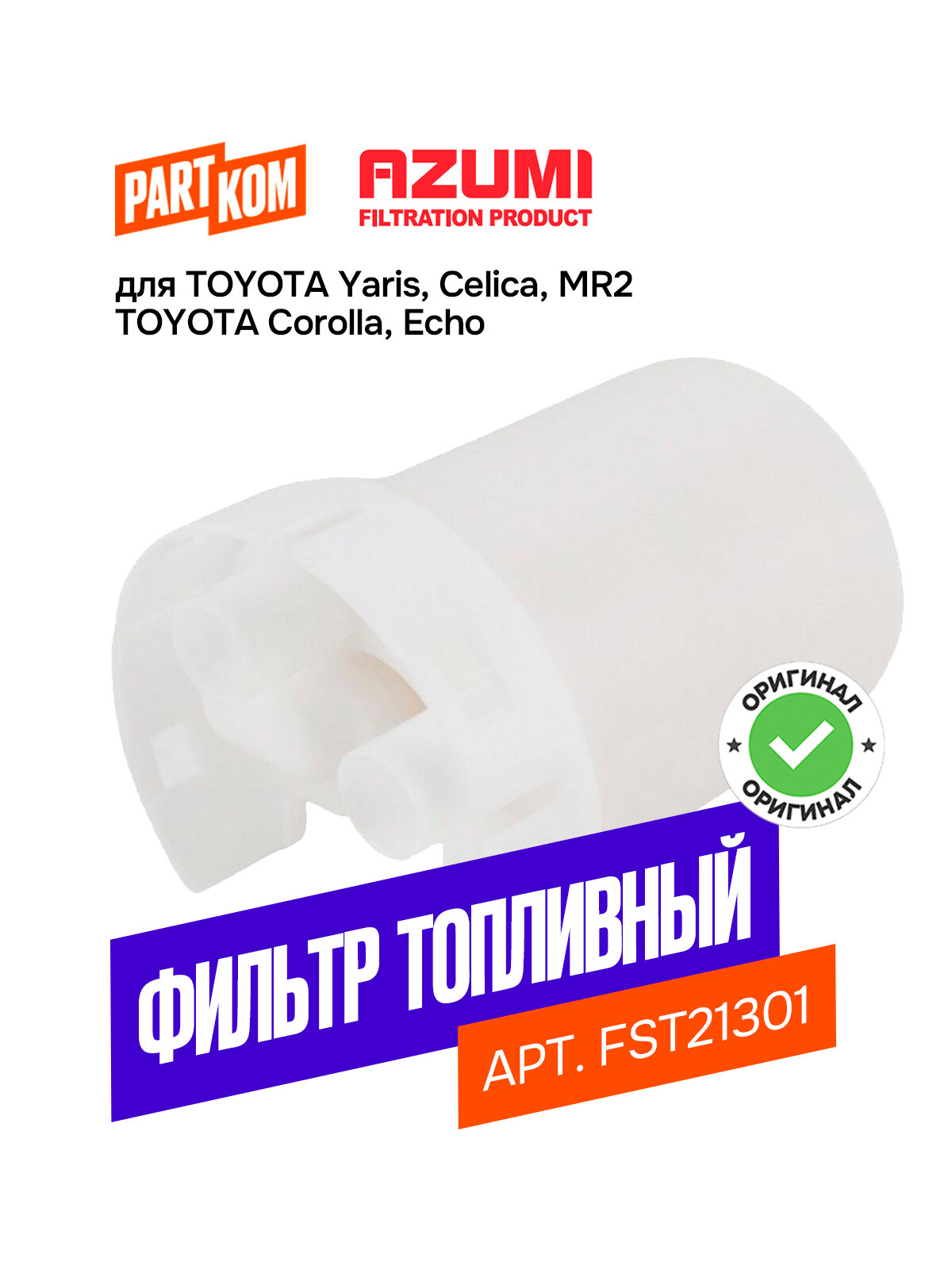 Фильтр топливный для а/м TOYOTA Corolla, Yaris / Тойота Королла, Ярис, AZUMI FST21301