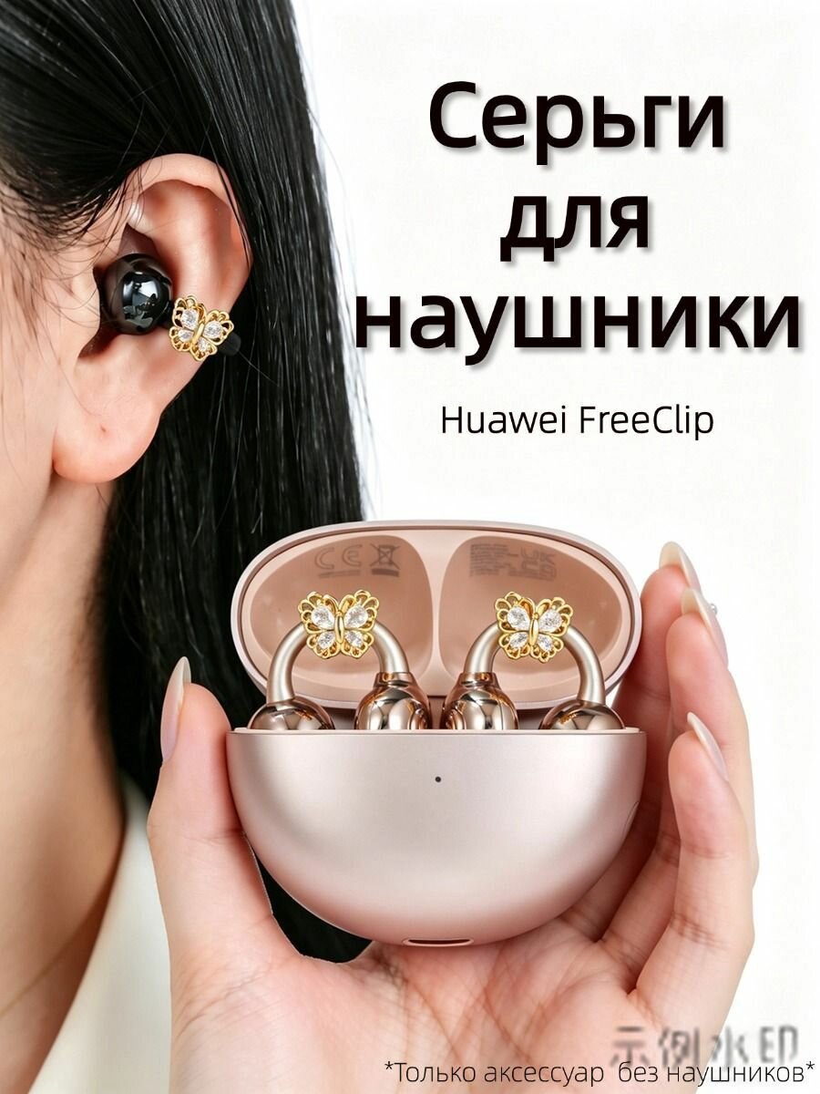 Серьги для наушники Huawei FreeClip/Huawei FreeClip 2, Наушники беспроводные, REMAX CozyBuds W29, S6Z5, Tecno FreeHear 1, M79 украшение, Украшен бабочка