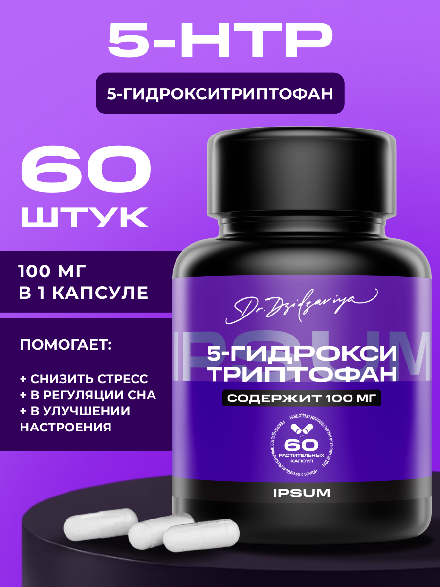 5 HTP 100 мг витамины успокоительные для сна и настроения/IPSUM