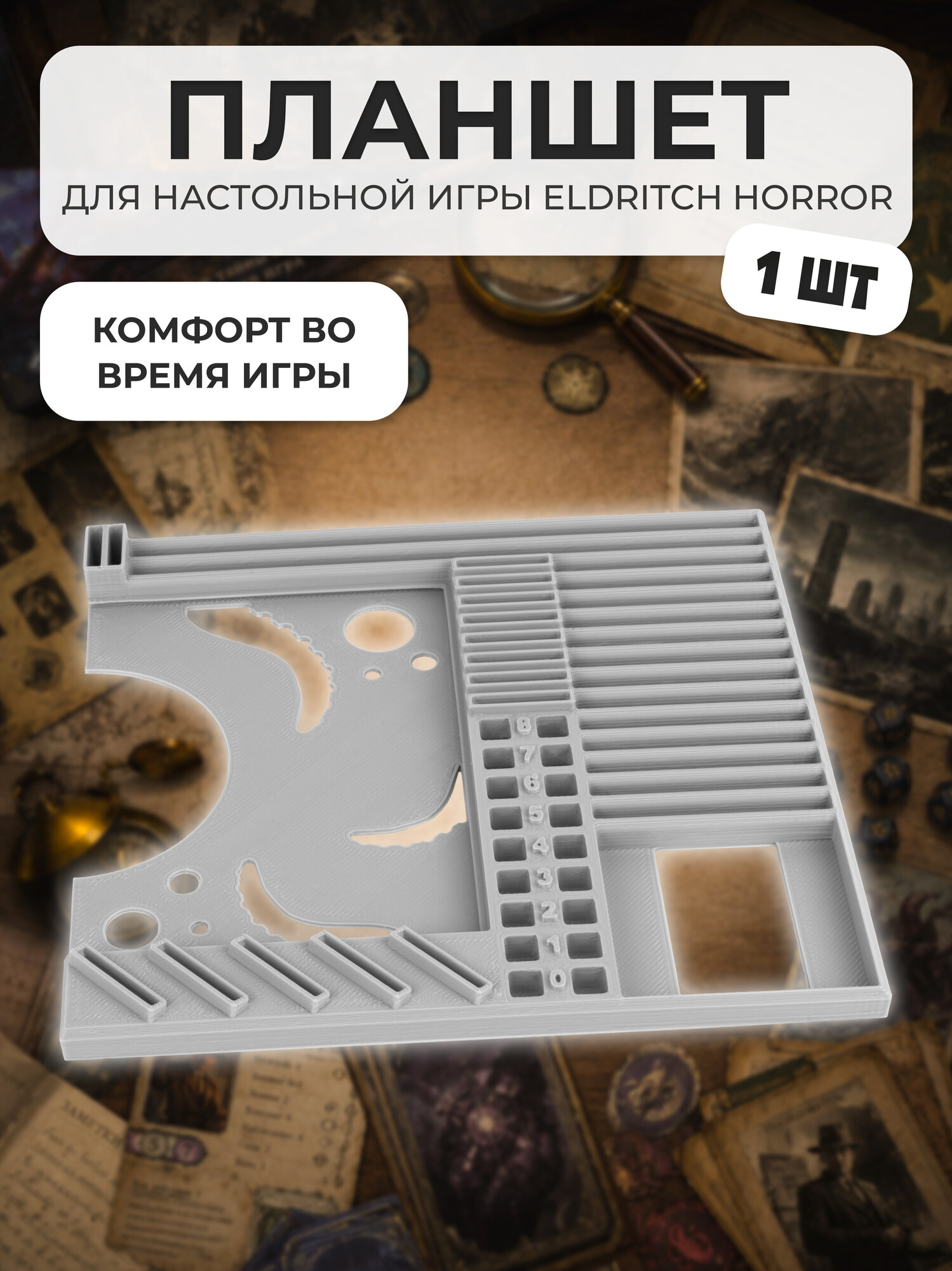 Планшет органайзер для настольной игры Древний Ужас Eldritch Horror 1шт