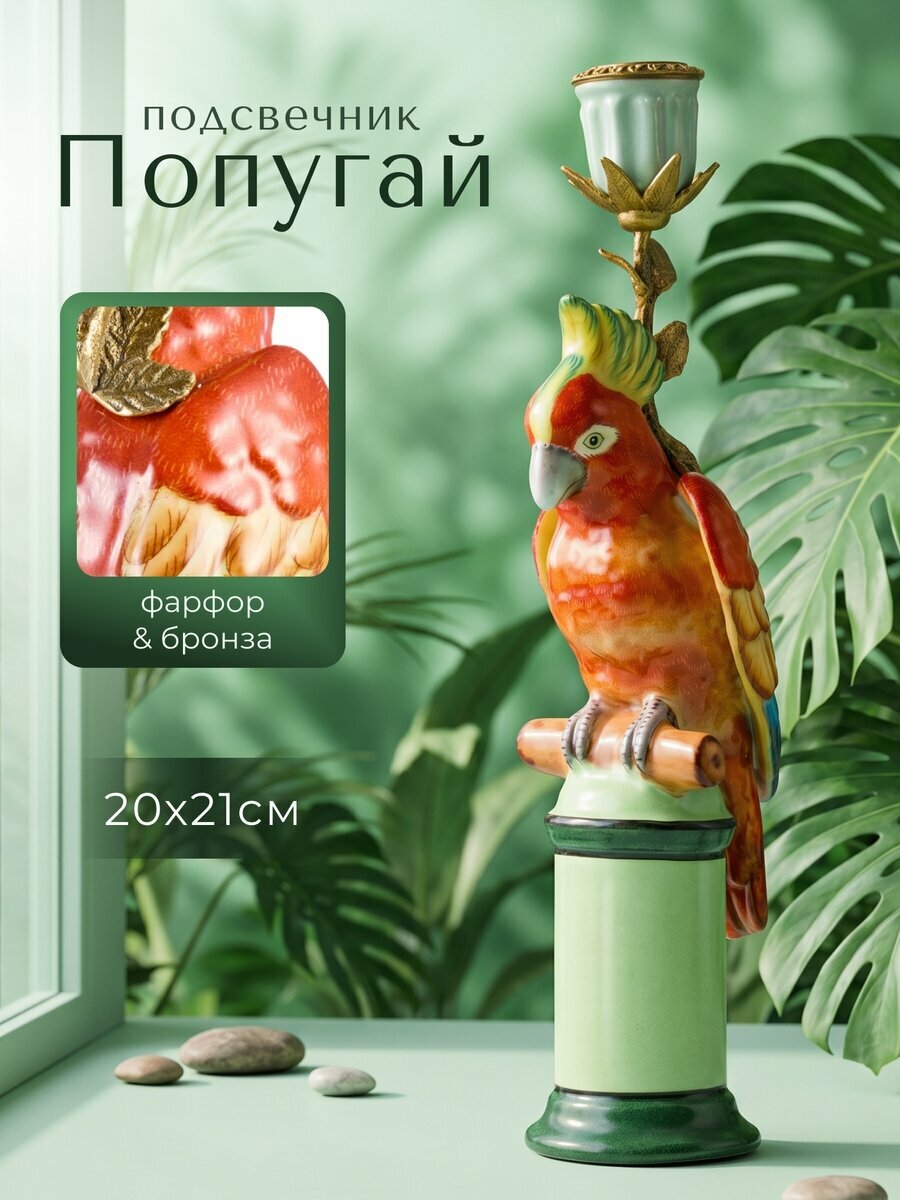 31G2693/F1118EH/FX2817F Подсвечник Попугай 10х8х29см, Glasar