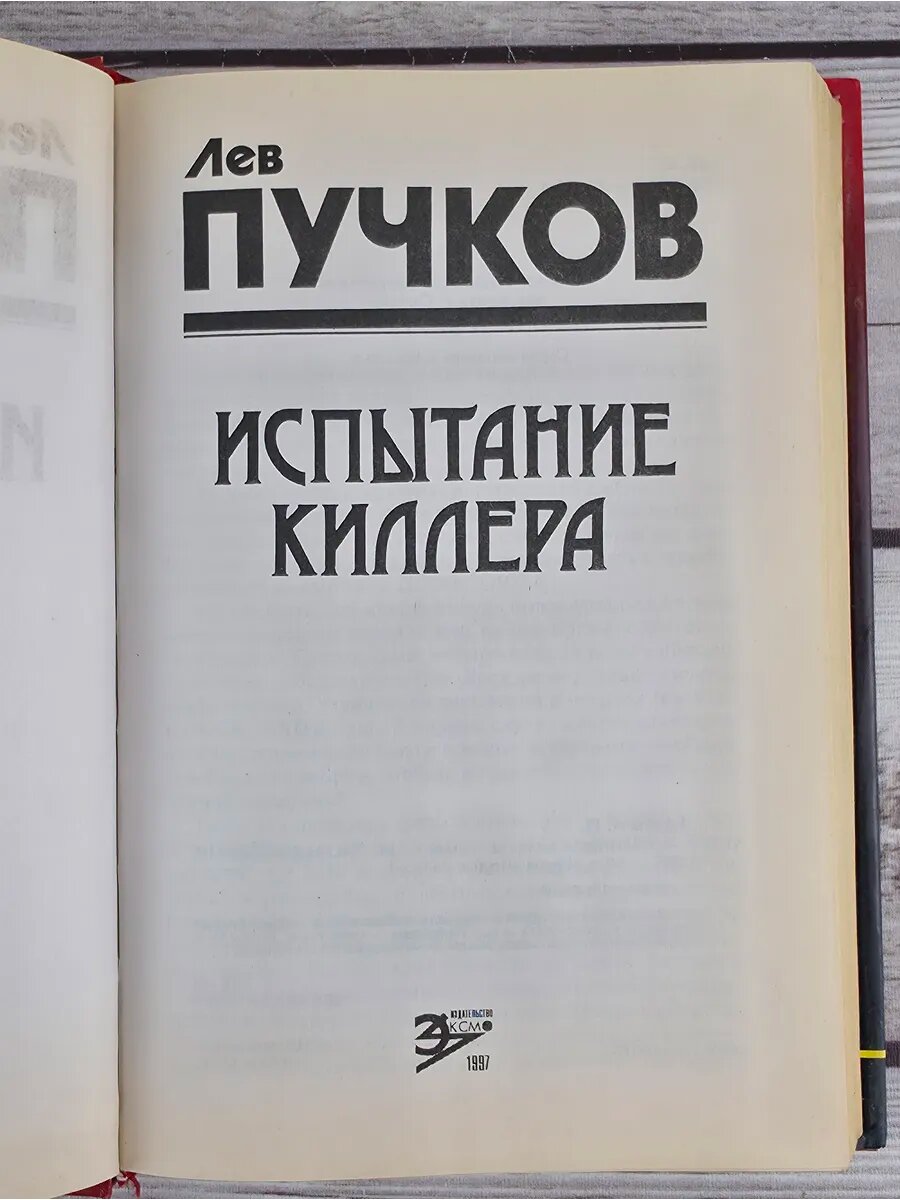 Испытание киллера | Пучков Лев Николаевич 1997 — фото 1