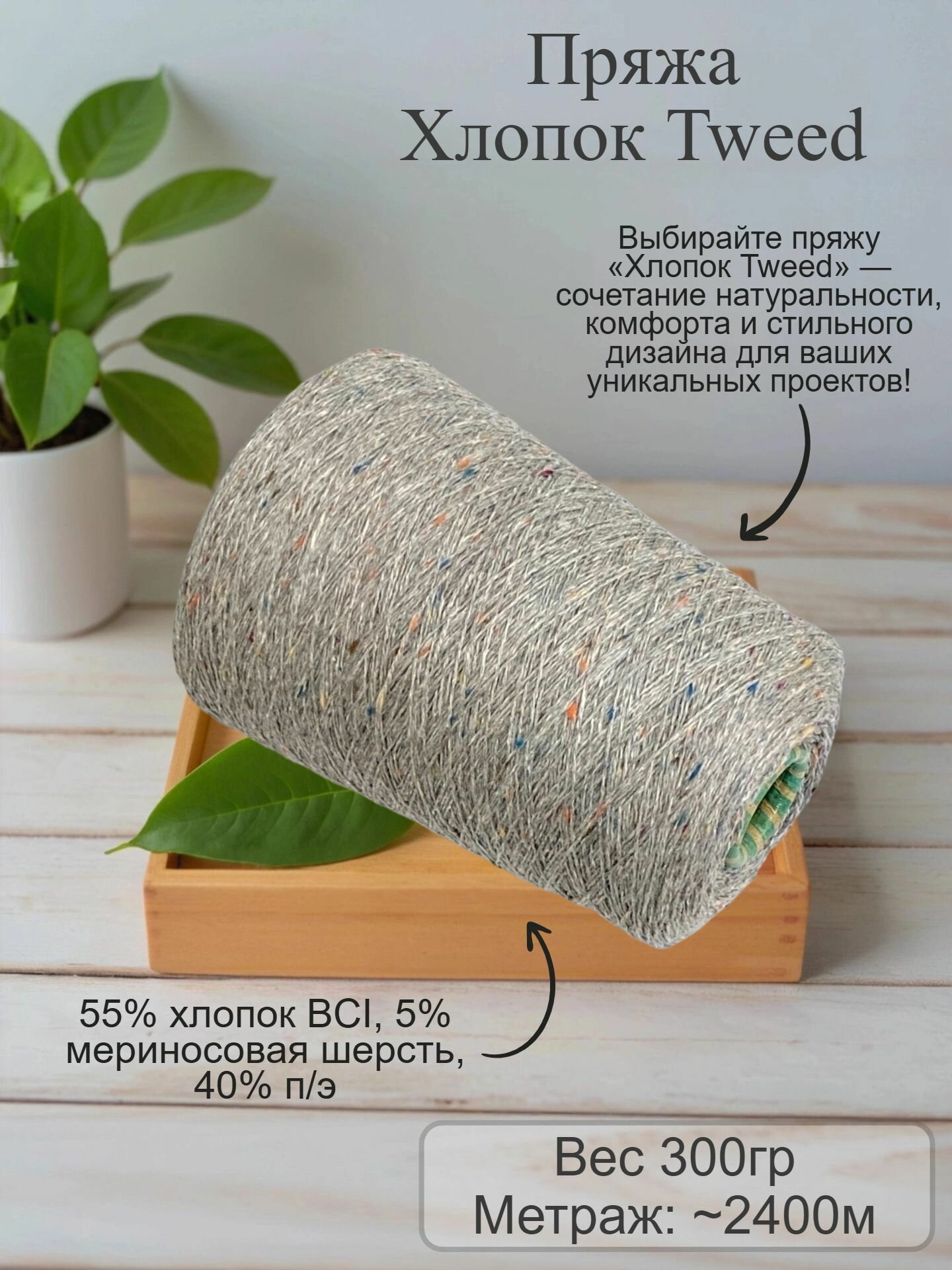 Пряжа Хлопок Tweed, вес нетто 300гр, цвет 958 (серый)