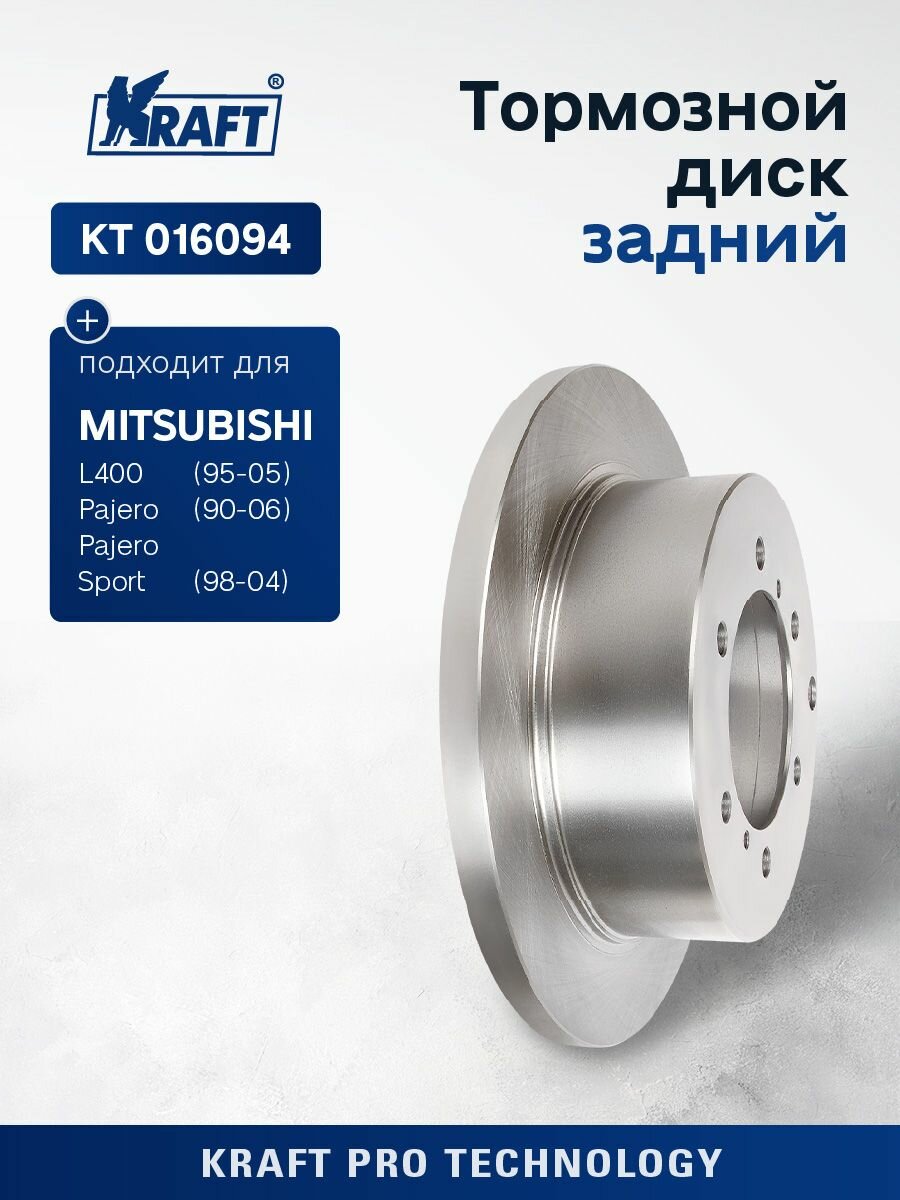 Диск тормозной задний для а/м Mitsubishi Pajero (90-07) 2.4-3.5, Pajero Sport (98-08 г) 2.5-3.0 KRAFT KT 016094
