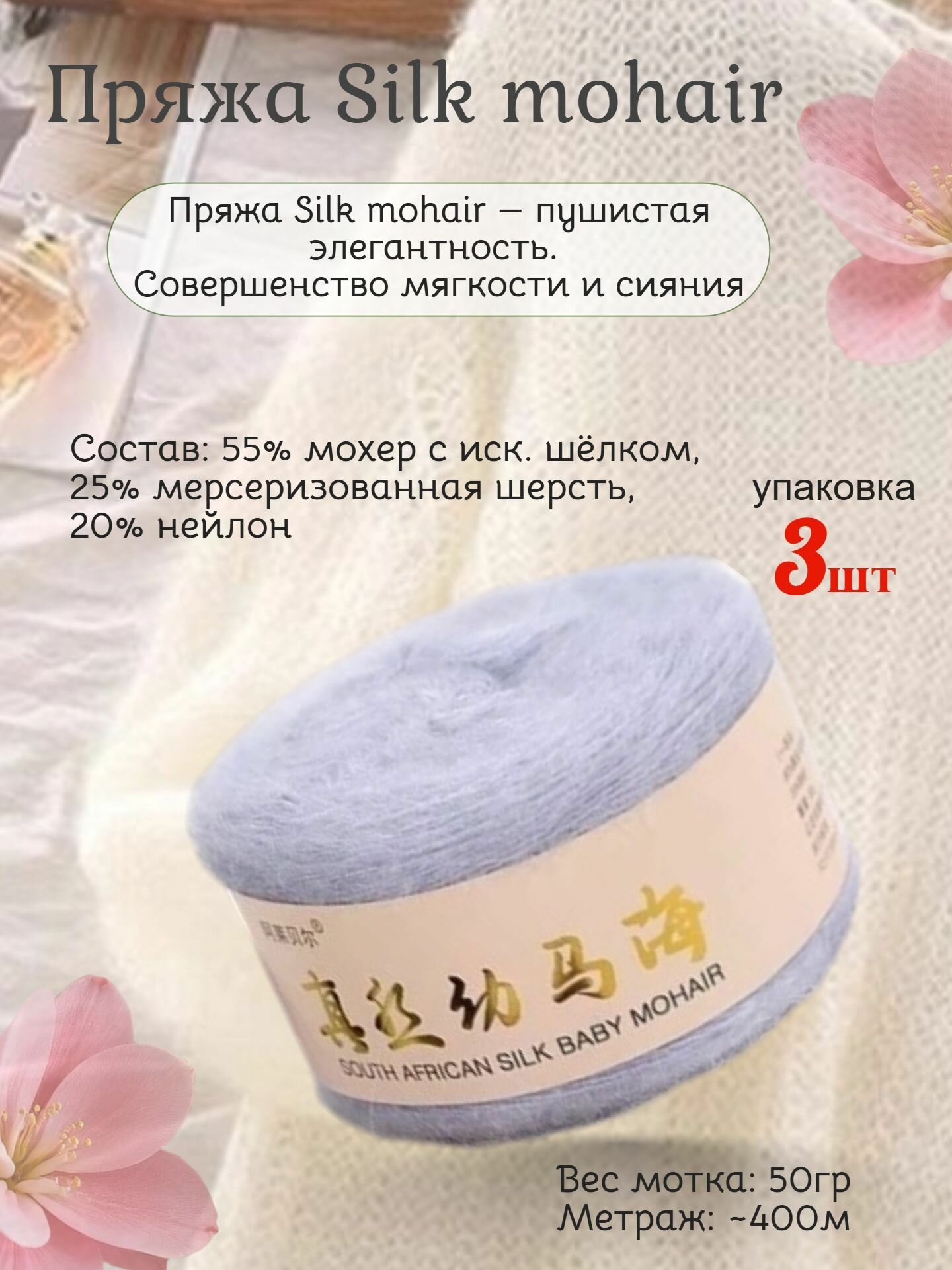 Пряжа Мохер (Silk Mohair), кол-во в упаковке 3шт, цвет 26 (голубой)