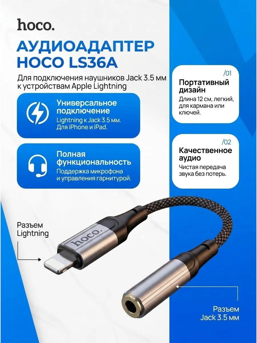 Аудиопереходник с Lightning на Jack, LS36A, HOCO,