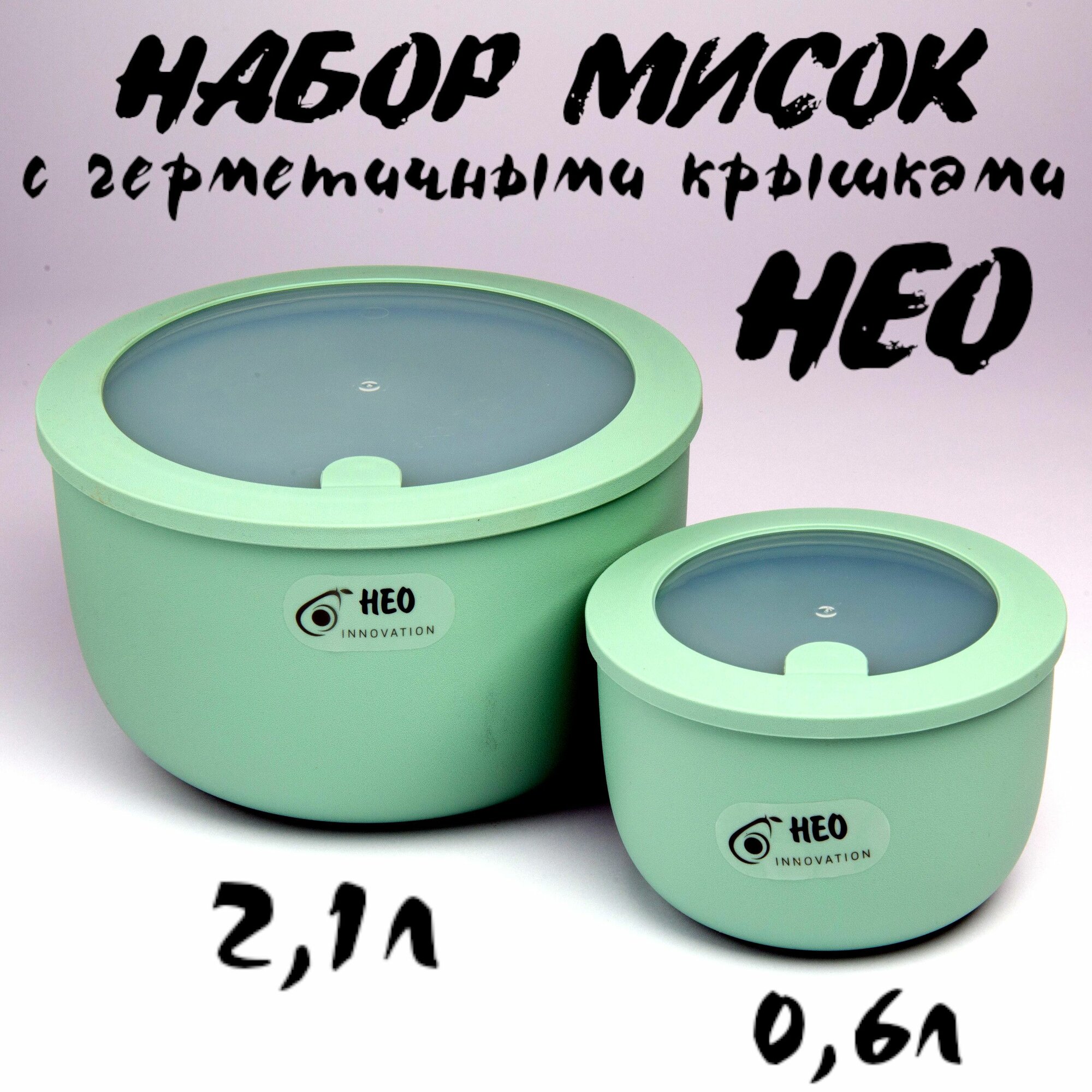 Комплект мисок с герметичной крышкой НЕО 0,6л и 2,1л, цвет фисташковый, с клапаном для СВЧ