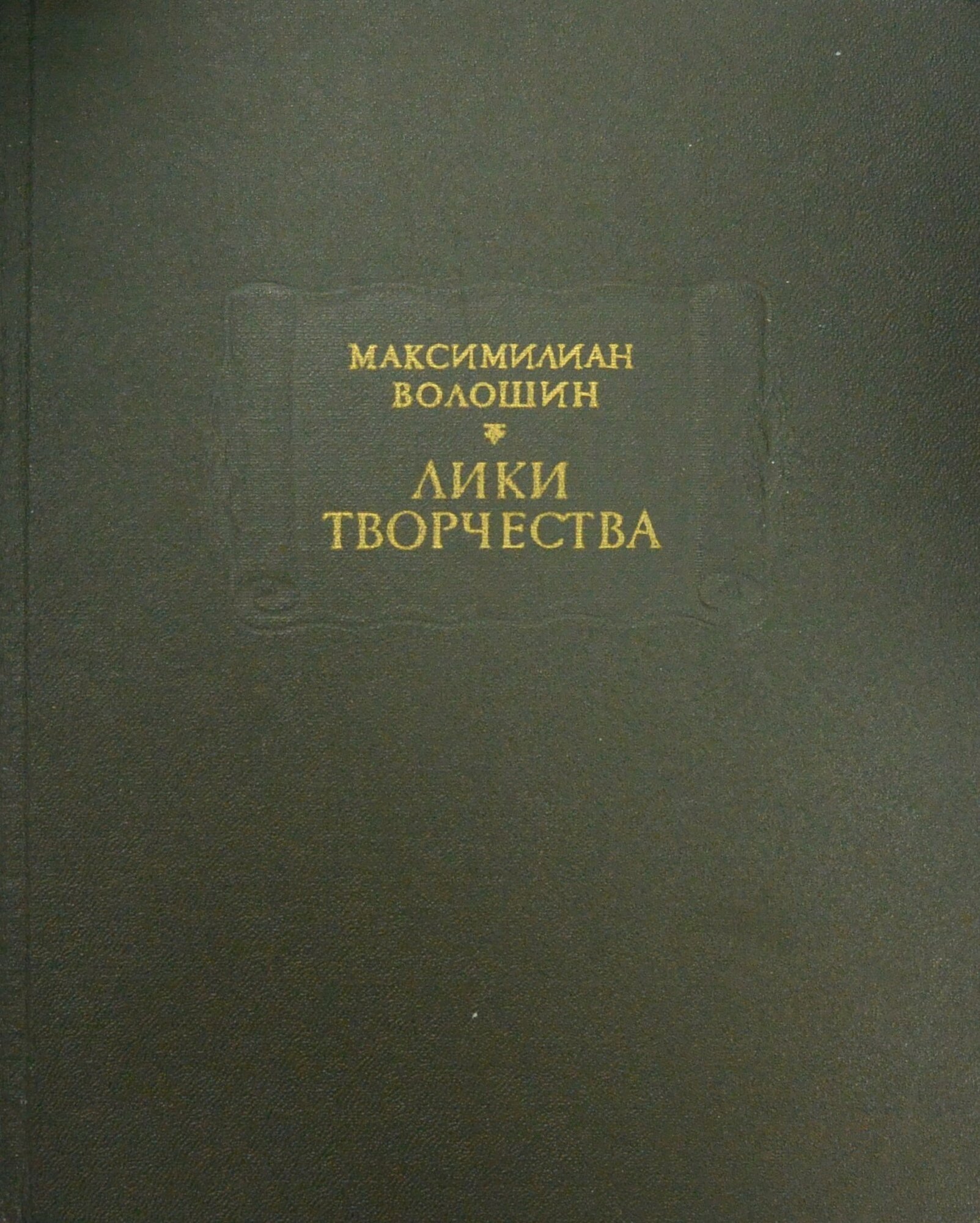 Лики творчества