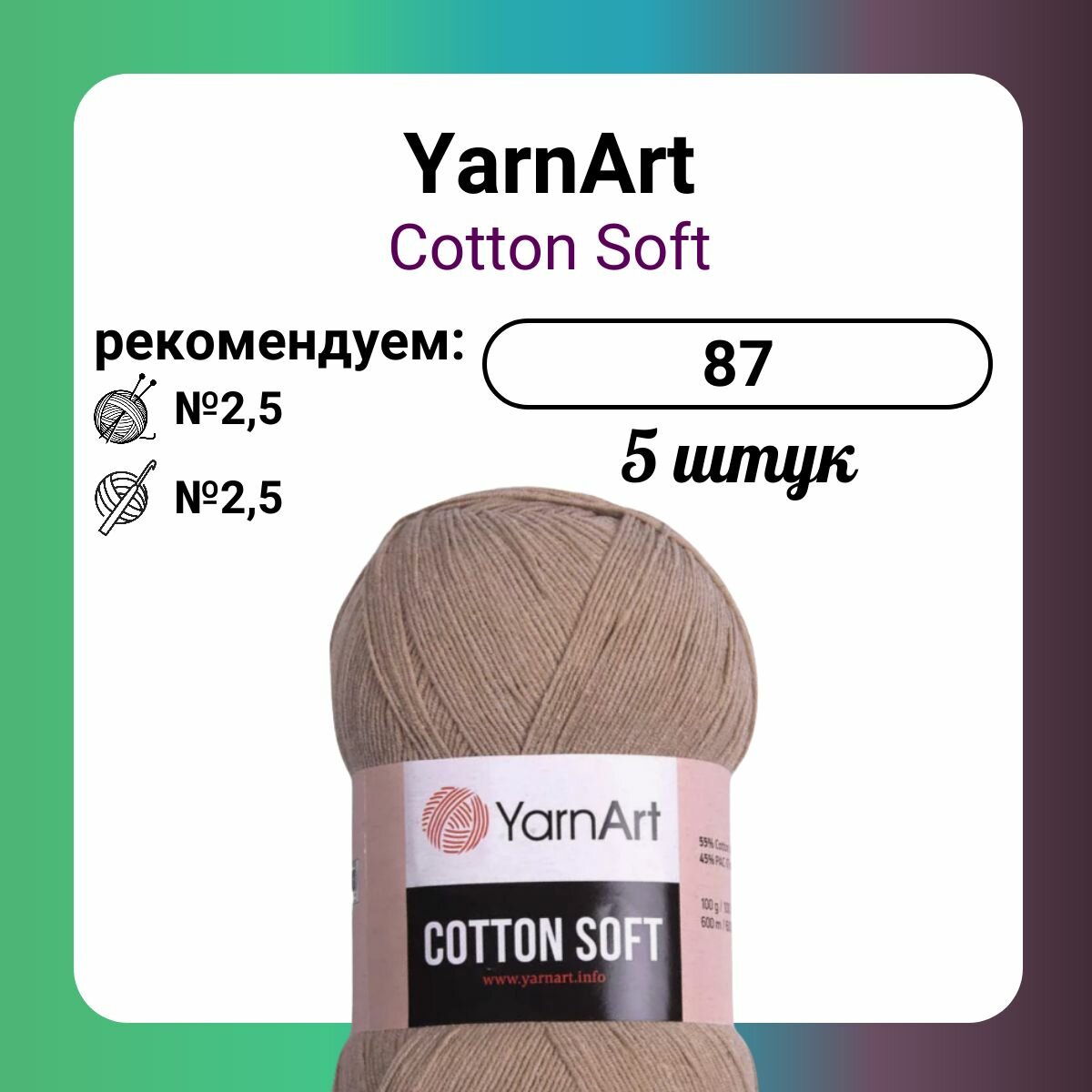 Пряжа YarnArt Cotton Soft (87), 100 г, 600 м, 5 штук