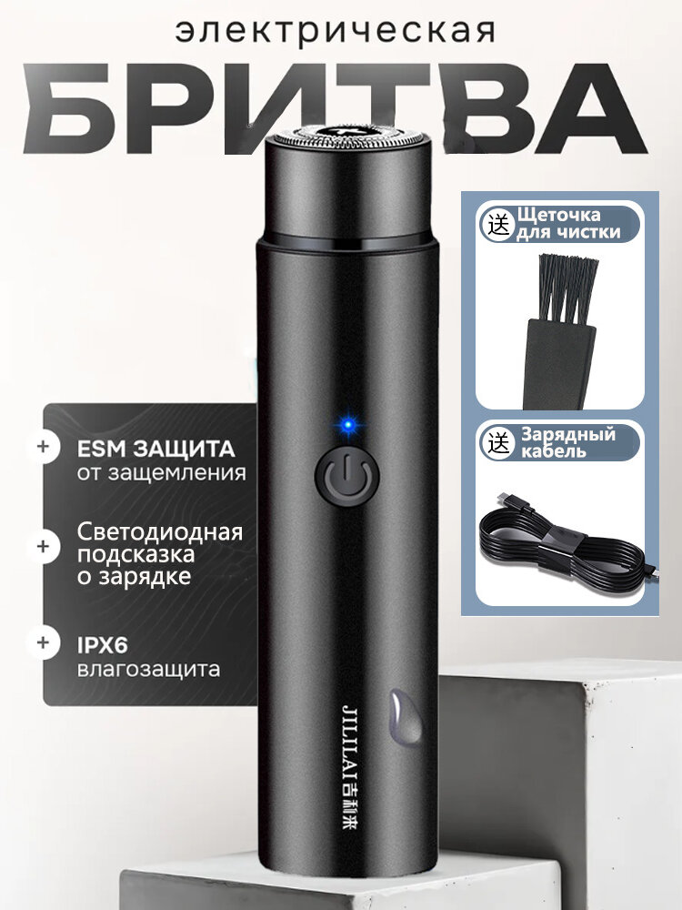 Электробритва JLL-1243, черный цвет JLL1243