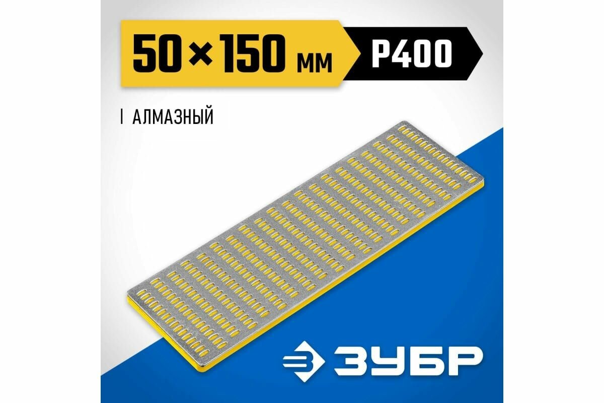 Алмазный заточной брусок ЗУБР Профессионал мелкая зернистость, 50х150 мм, Р400 3шт