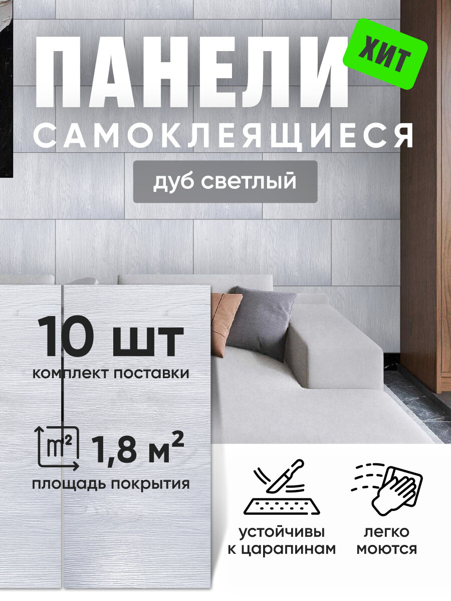 Стеновые панели, самоклеящиеся, текстура дерева "дуб светлый" , для стен, 30 см x 60 см, 10 шт панелей