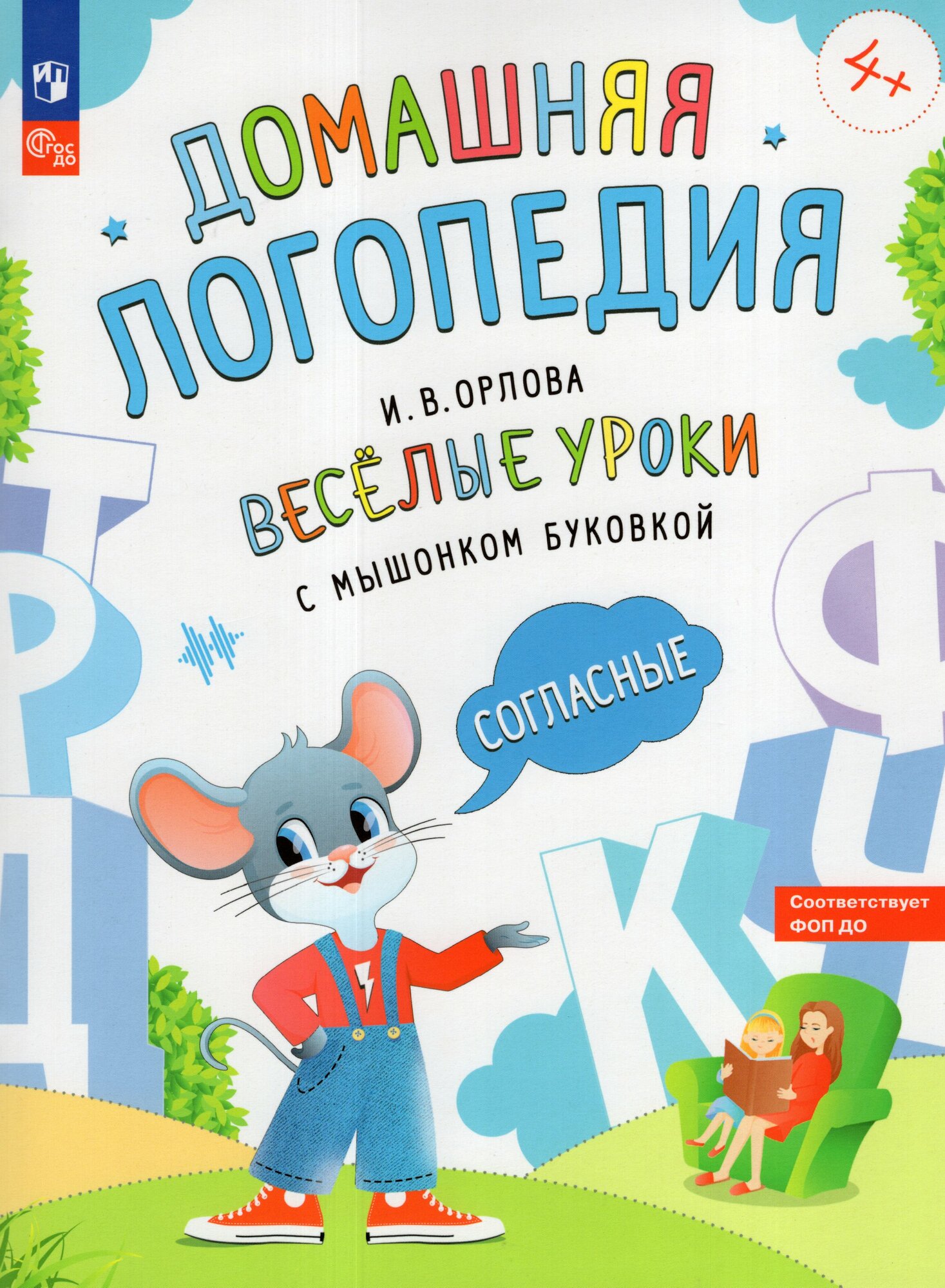 Веселые уроки с мышонком Буковкой. Согласные, 2024, Орлова И. В.
