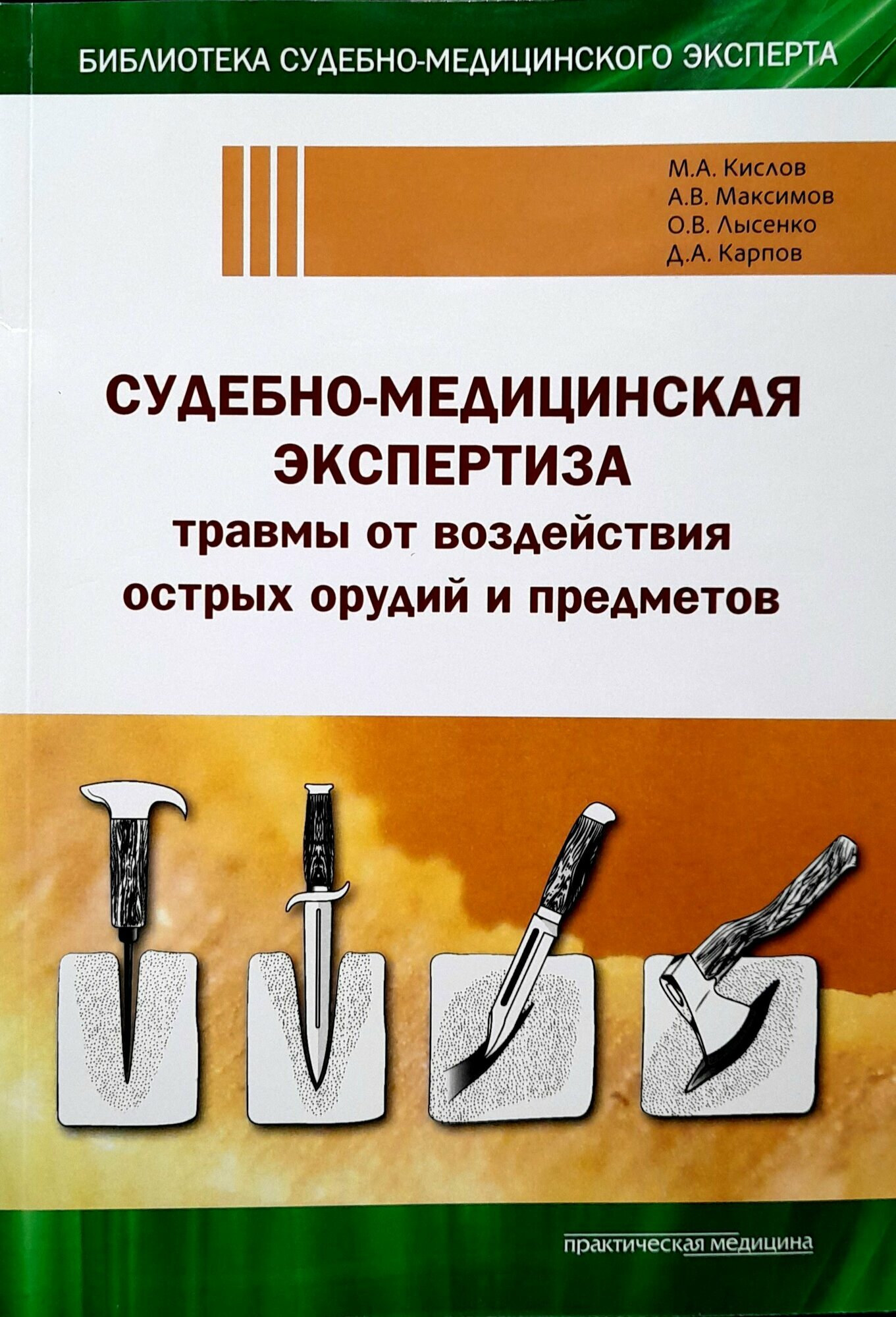 Судебно-медицинская экспертиза травмы от воздействия острых орудий и предметов. Кислов.