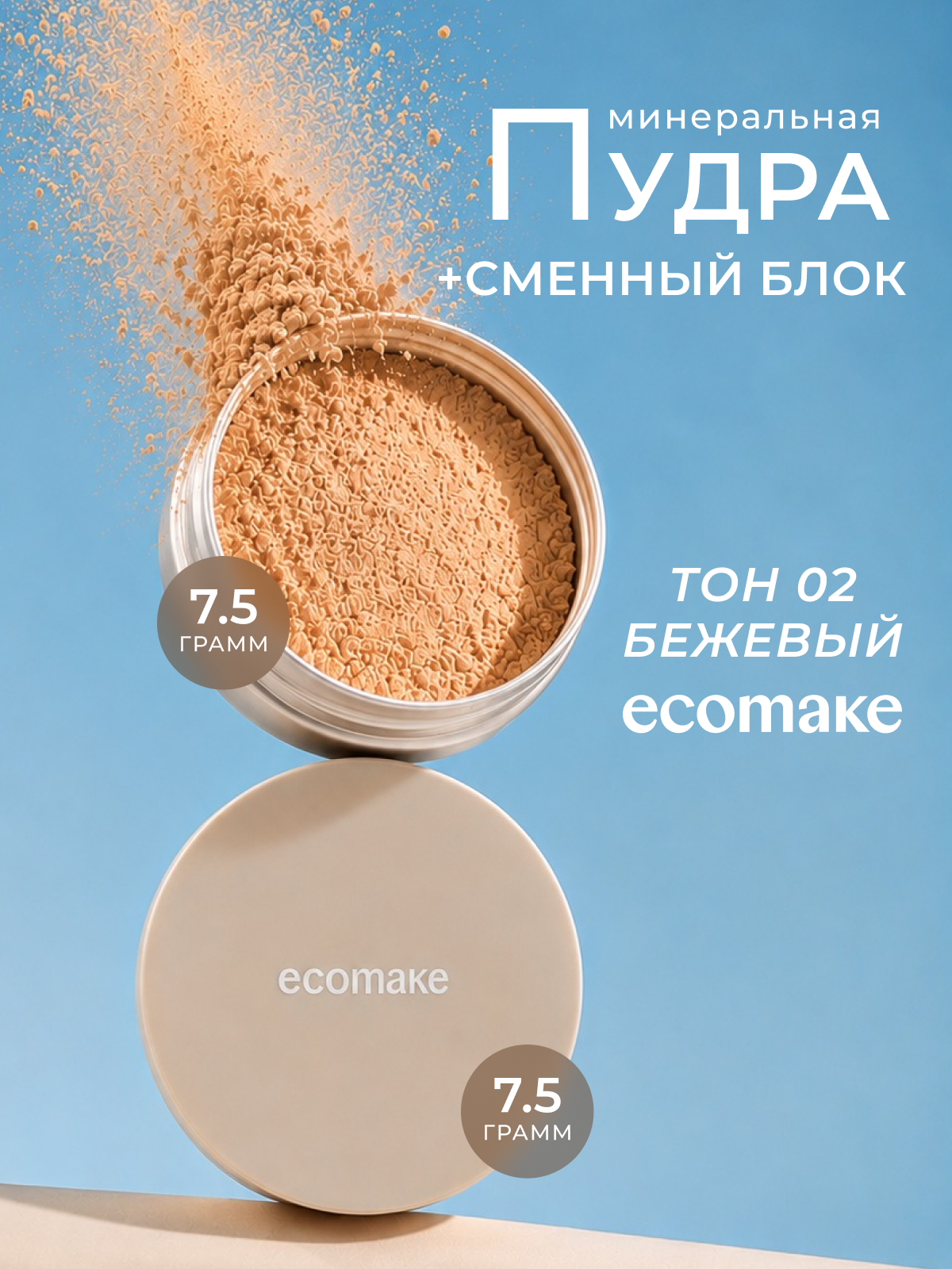 Пудра минеральная рассыпчатая для лица и сменный блок, Ecomake