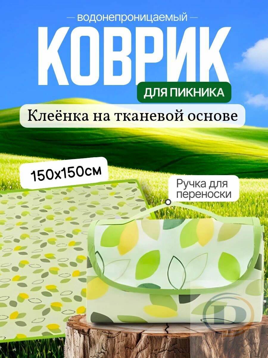 Плед для пикника SVCIMZSYKZ , Клеенка, 150 см х 150 см