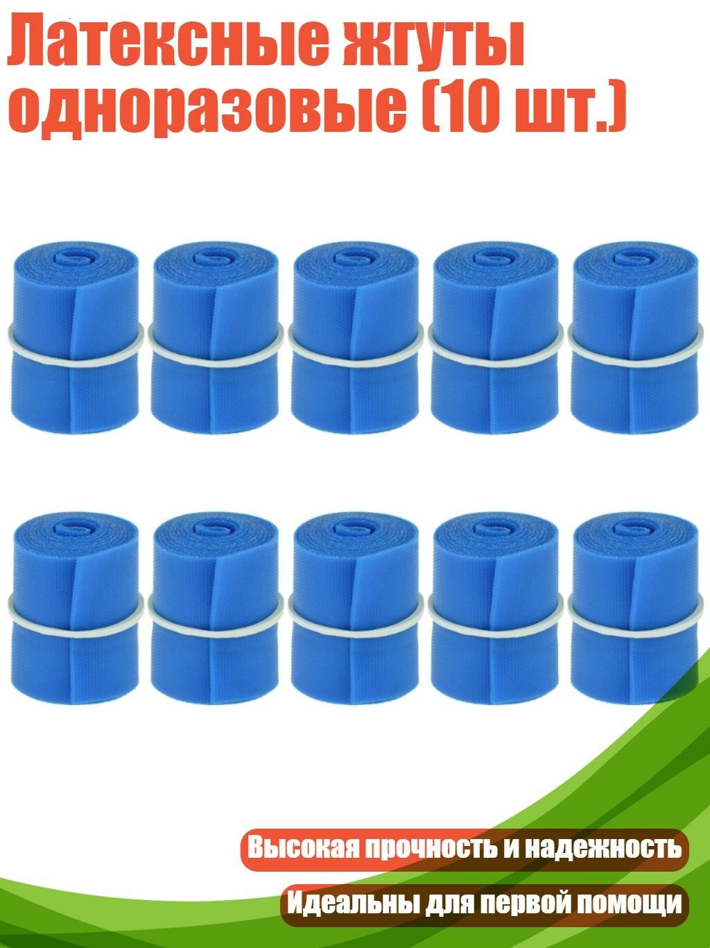 Латексные жгуты одноразовые (10 шт.)
