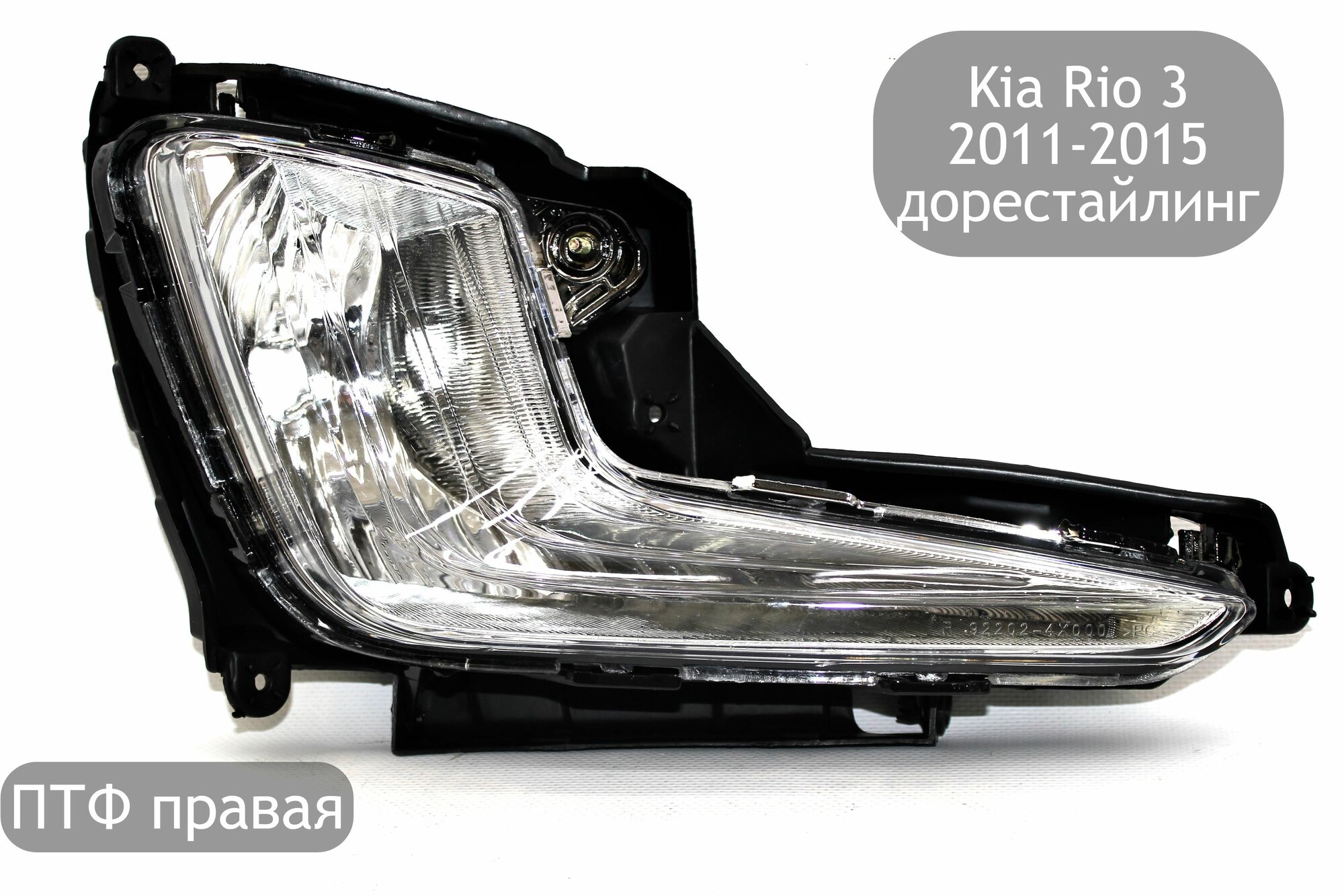Противотуманная фара правая для Kia Rio 3 2011-2015 (дорестайлинг)