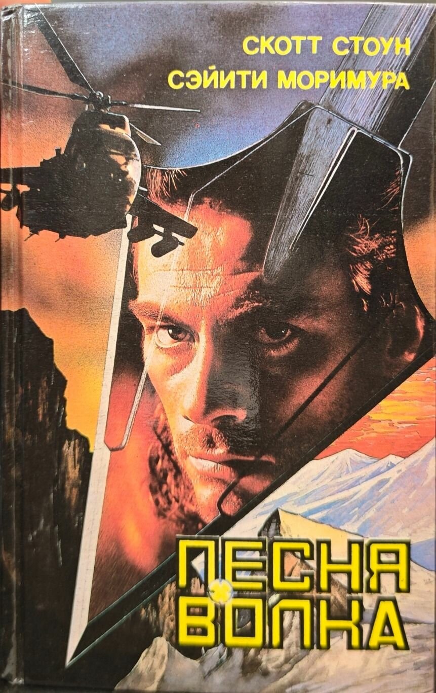 Песня волка. Коммандо. Стоун Скотт. МСТ. 1993. Твёрдый переплёт. 512 стр