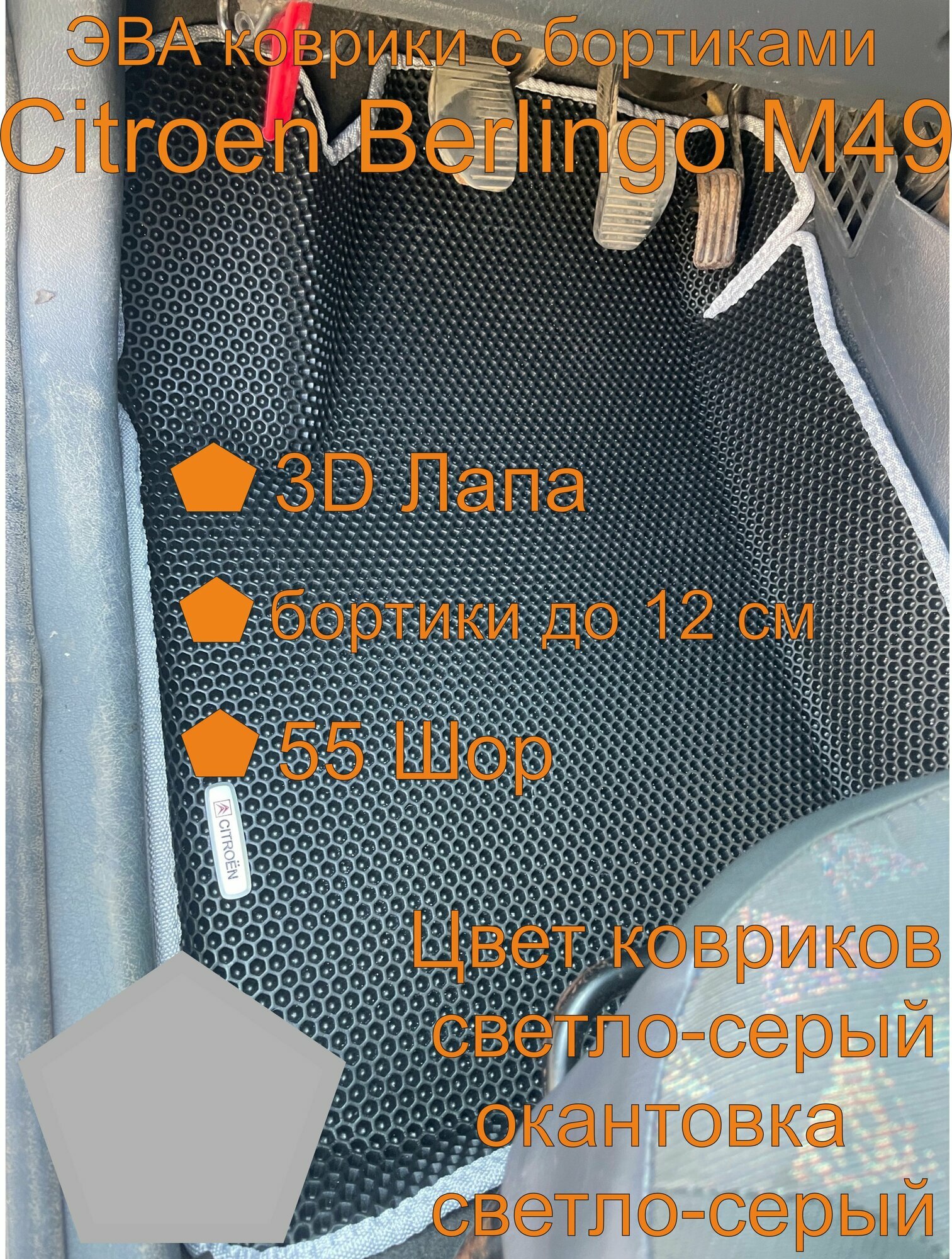 Эва коврики с бортиками Citroen Berlingo М49 Ситроен Берлинго М49