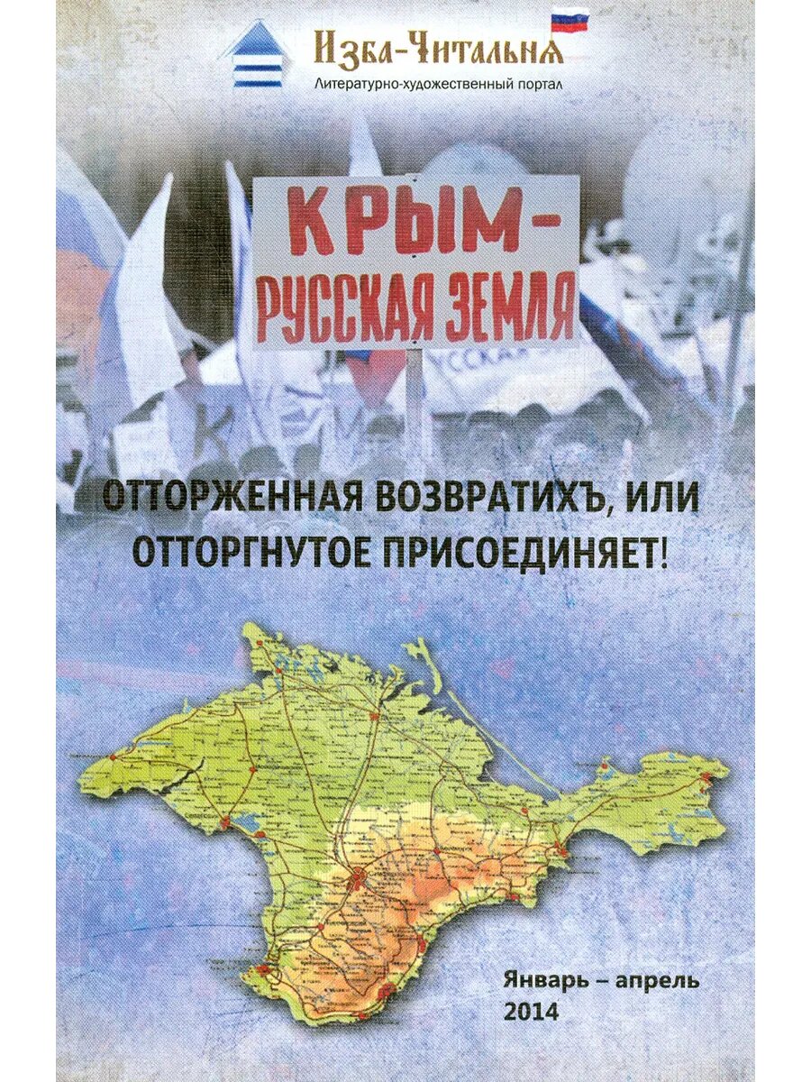 Крым - русская земля. Отторженная возвратихъ