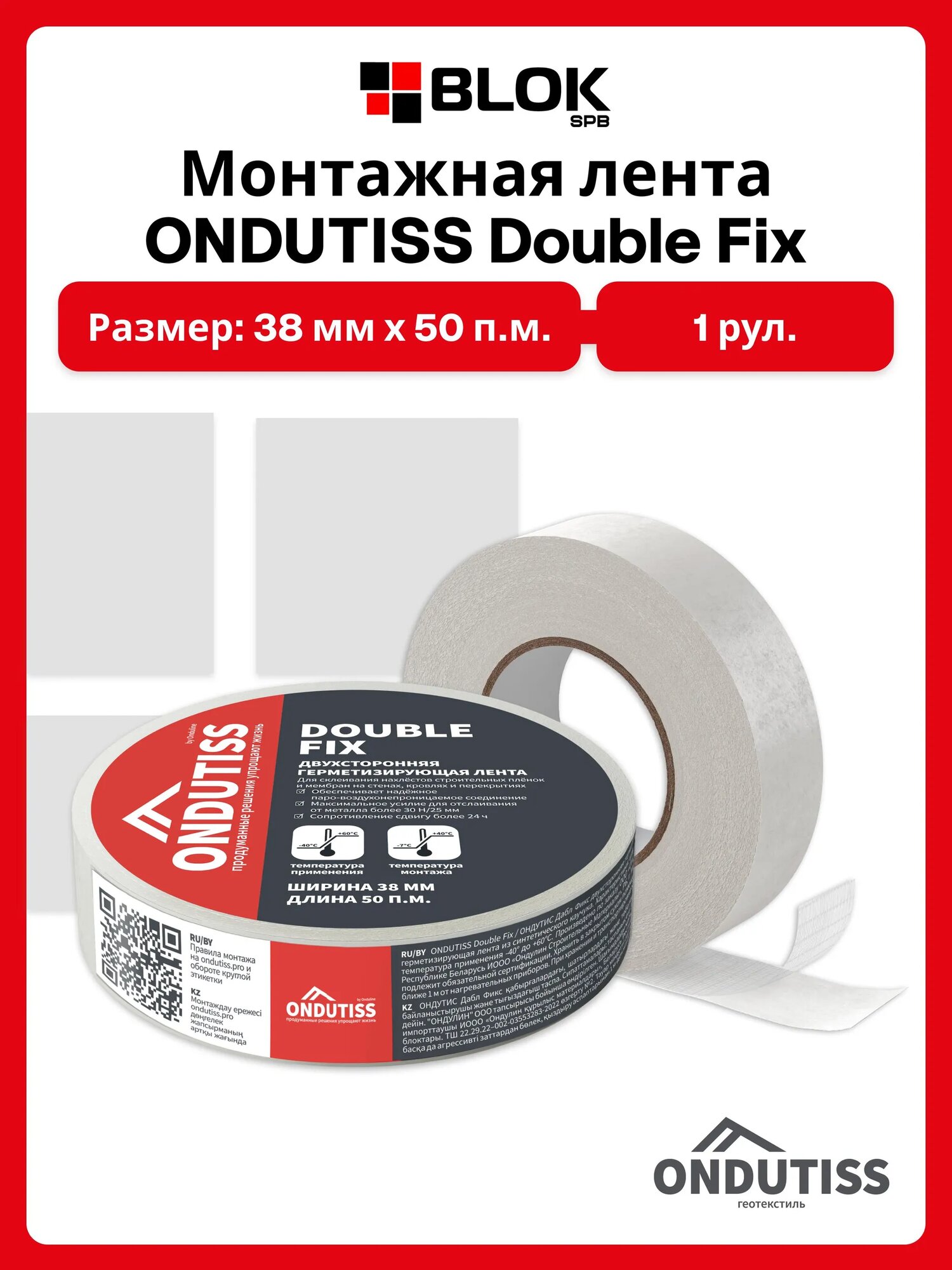 Лента двухсторонняя ONDUTISS Double Fix 50мп армированная соединительная и герметизирующая