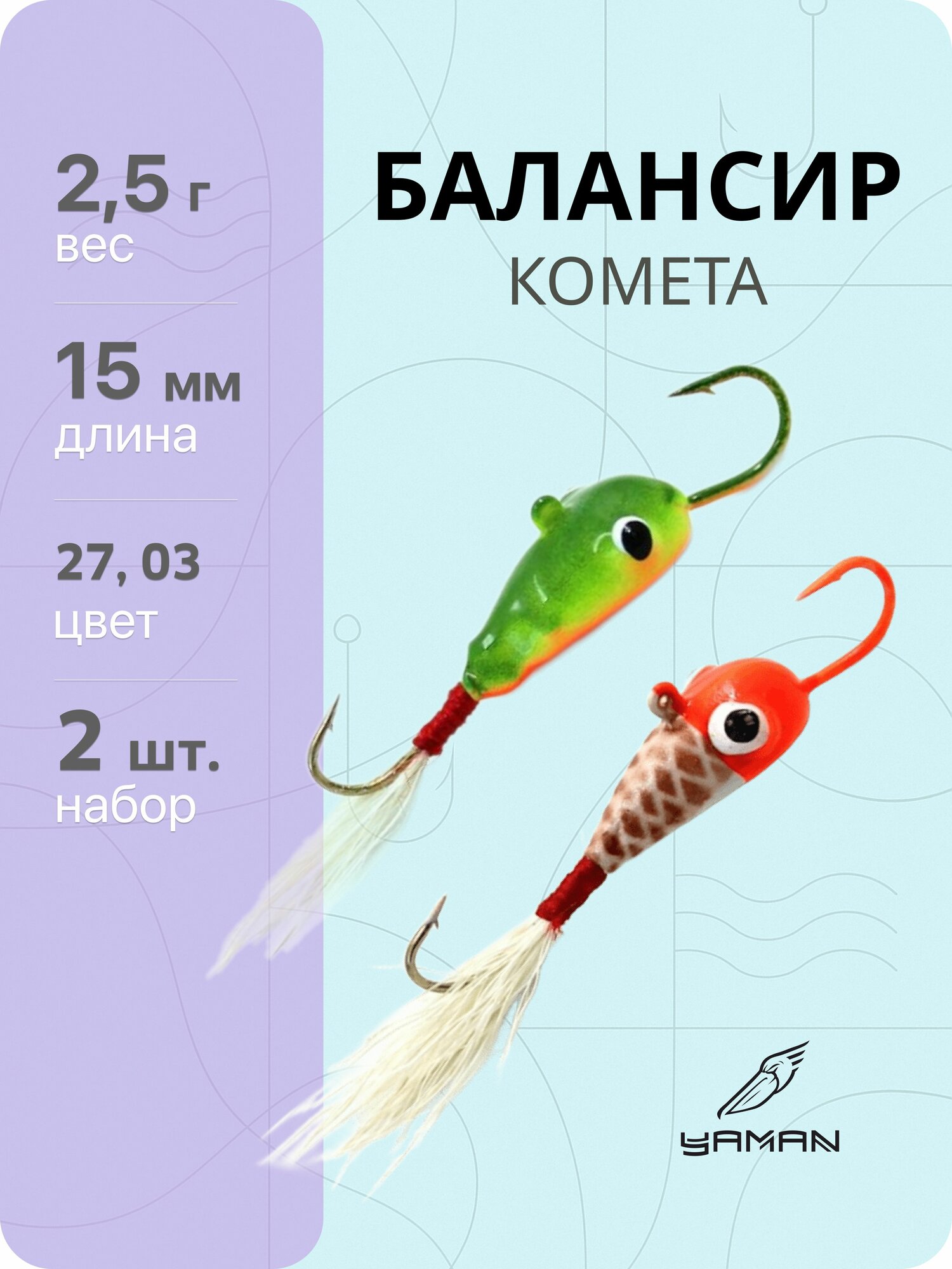Балансиры зимние для рыбалки Yaman Комета, размер 1,5 см, 2,5 г, цв. 27, 03, 2 шт.