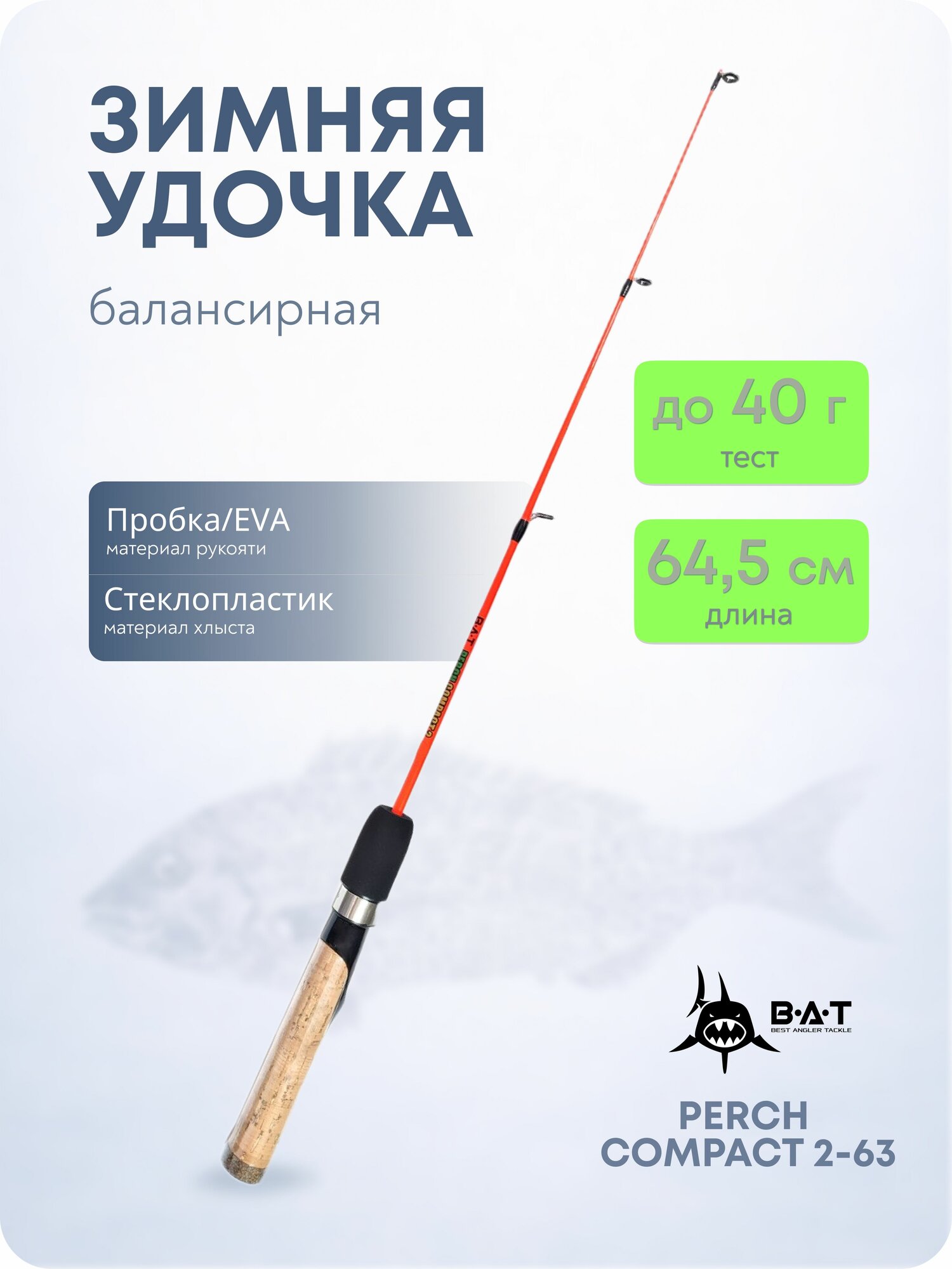 Удочка для зимней рыбалки B.A.T. Perch Compact 2-63 см, стеклопластик