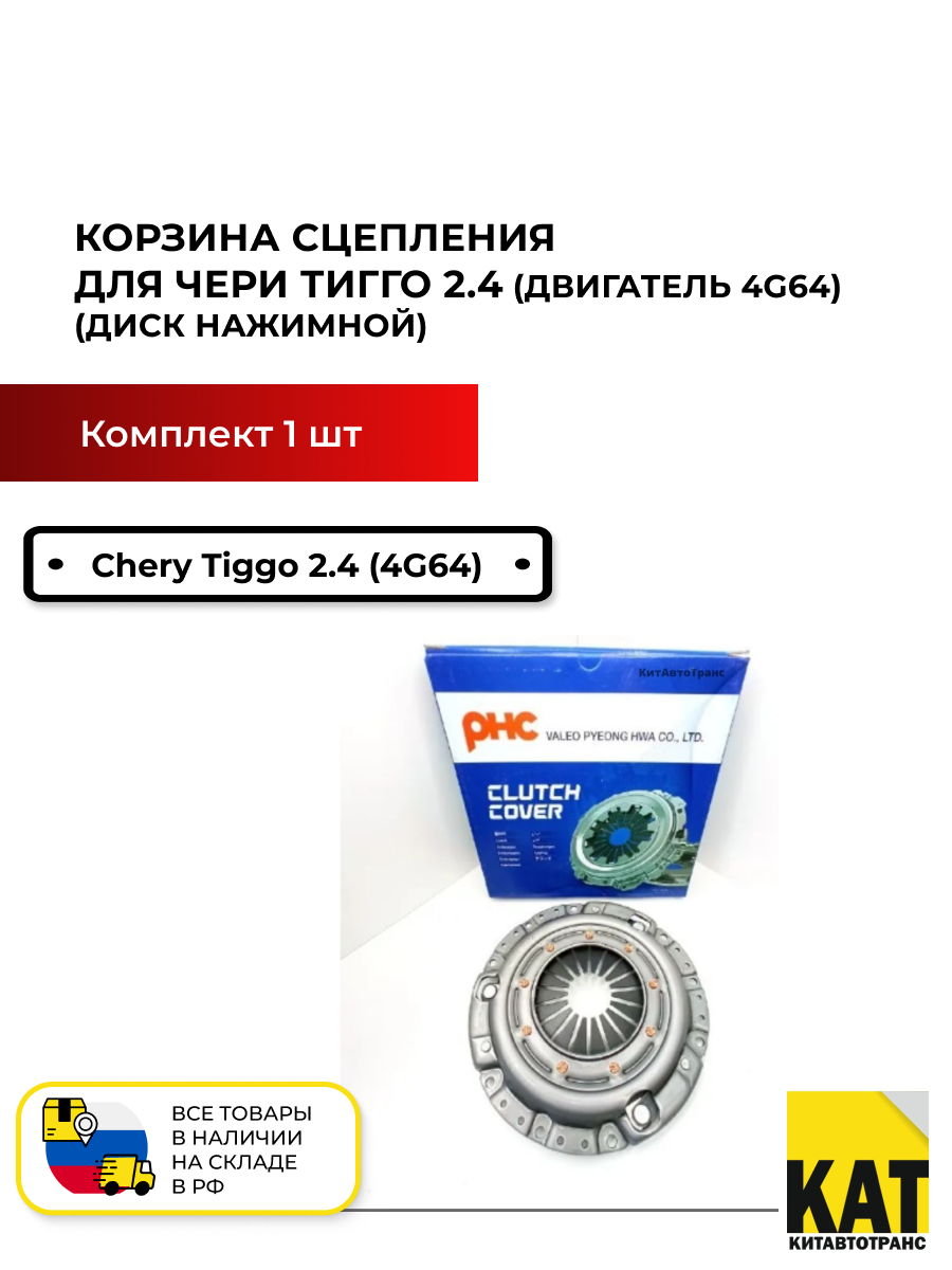 Корзина сцепления Чери Тигго 2.4 (Chery Tiggo 4G64) Valeo PHC