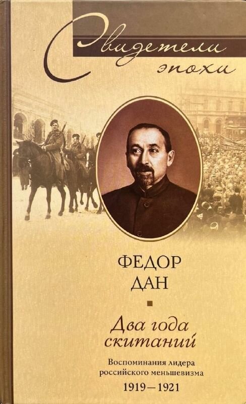 Два года скитаний. Воспоминания лидера российского меньшевизма. 1919-1921. 2006. Твердый переплет. 223 стр