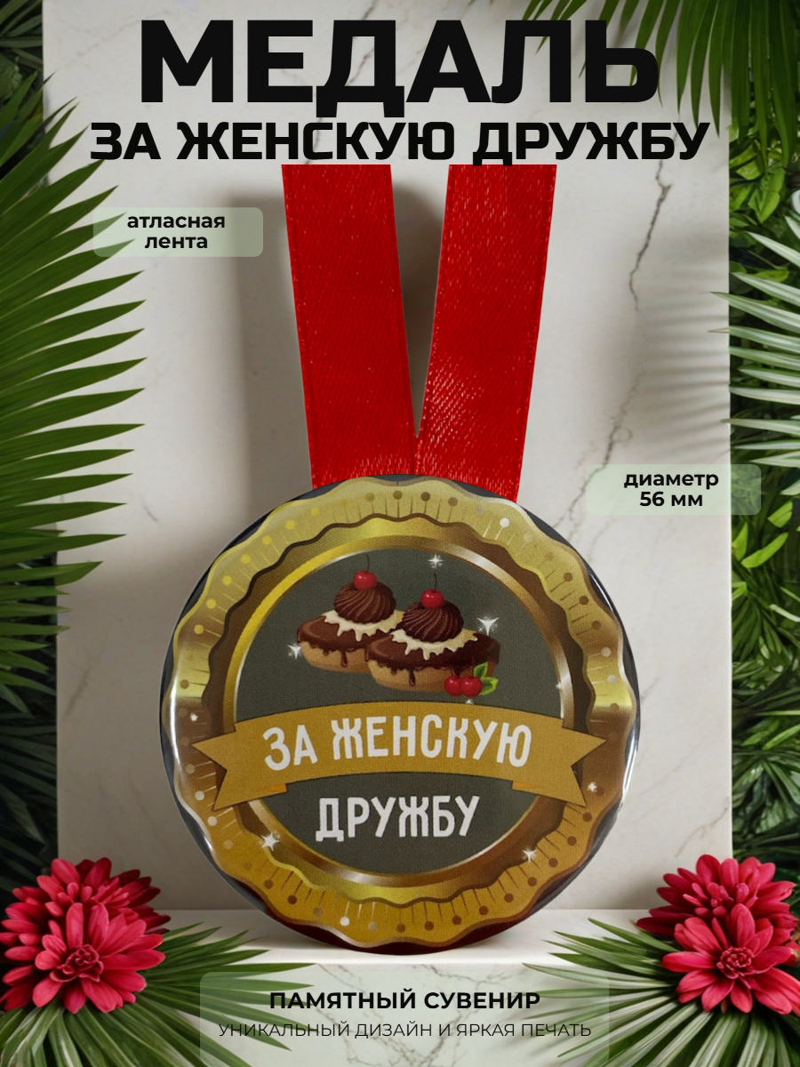 Медаль шуточная Филькина Грамота "За женскую дружбу", металл/атлас, 5.6 см