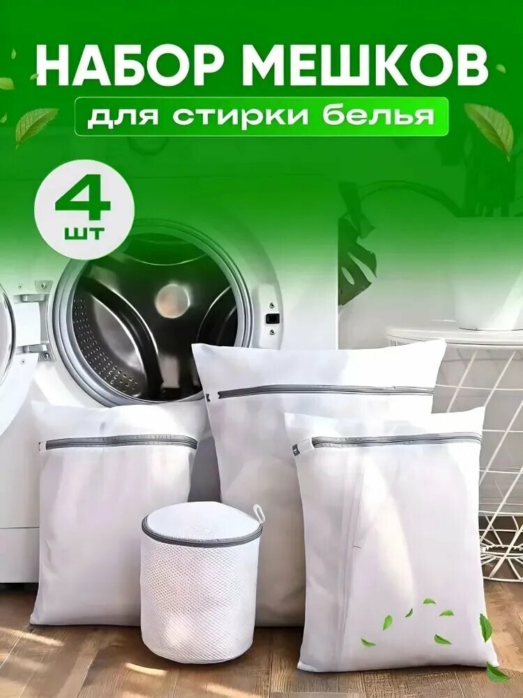 Мешок для стирки длина 37см, 4 шт.