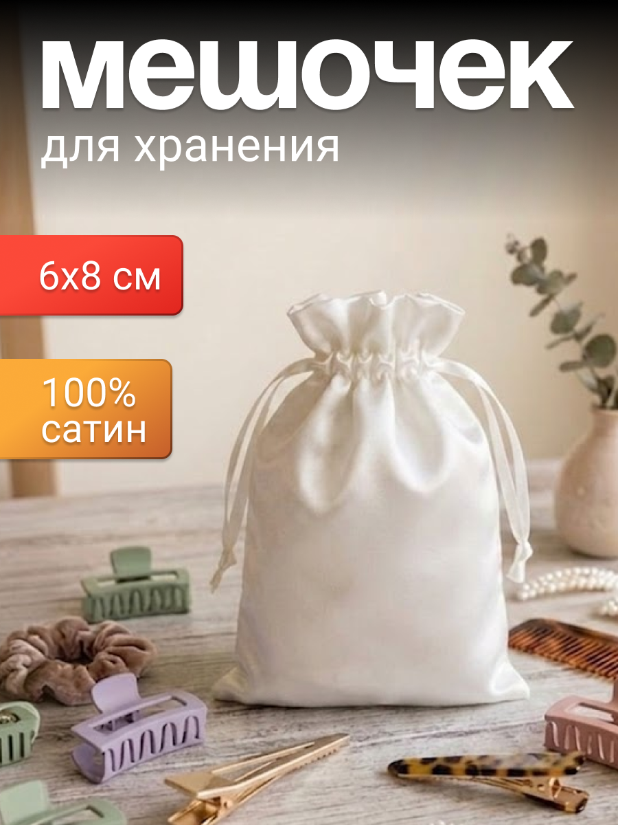 Атласный мешочек. Для подарков и хранения вещей 6×8 см белый