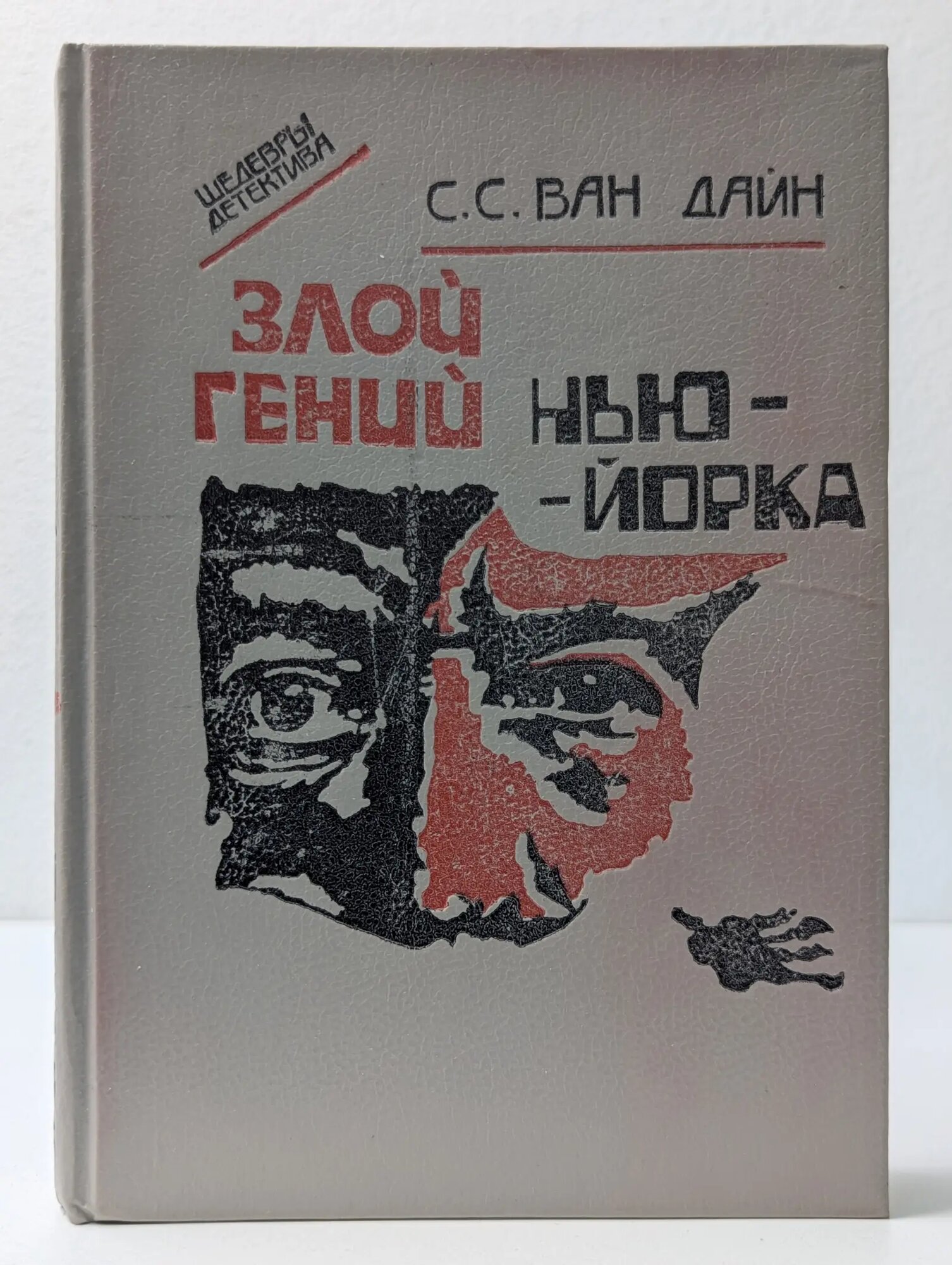 Шедевры детектива. Злой гений Нью-Йорка Ван Дайн Стивен 1991