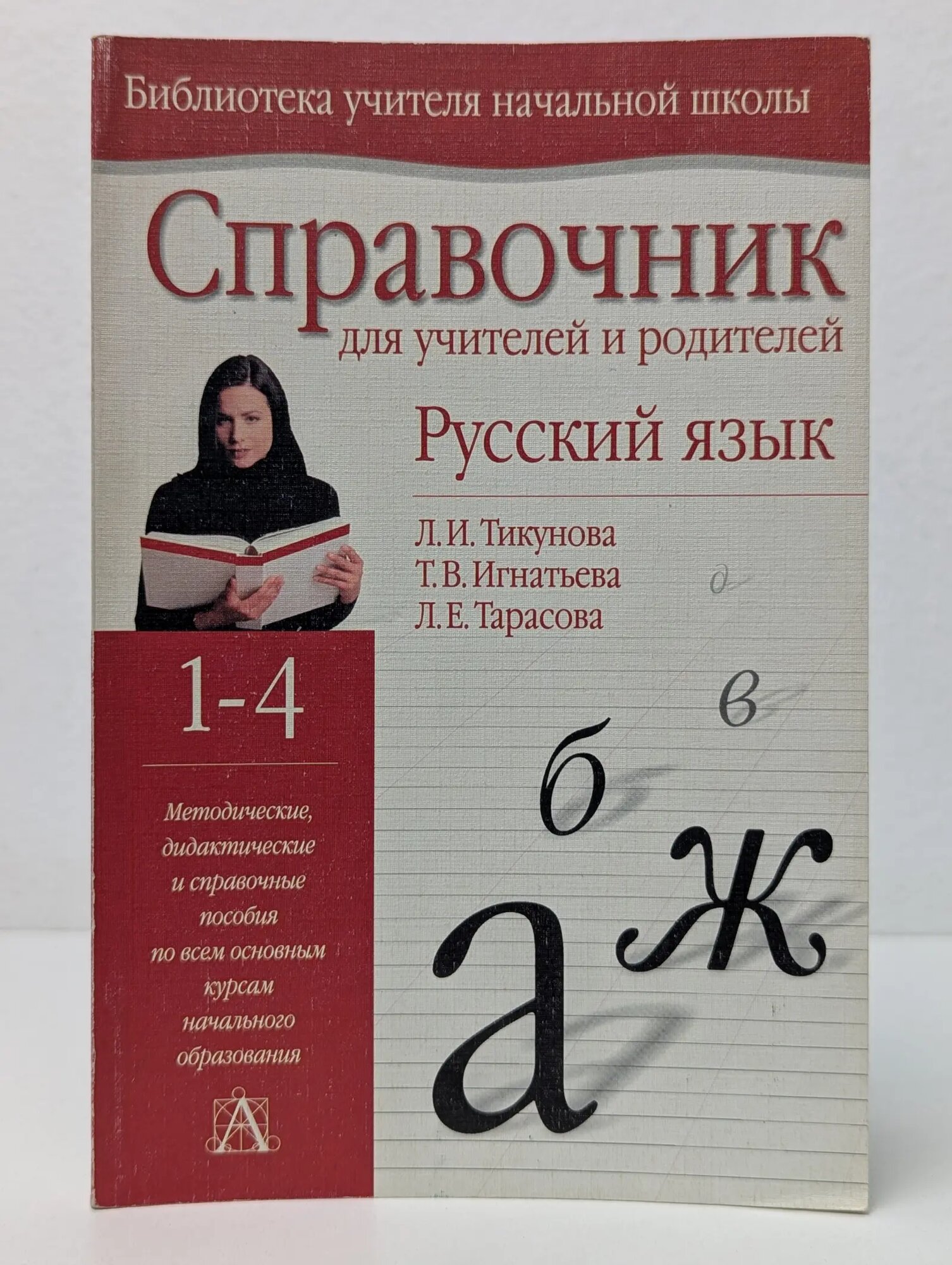 Библиотека учителя начальной школы. Русский язык в начальной школе. Справочник для учителей и родителей. 1-4 класс Тикунова Людмила Ивановна, Игнатьева Татьяна Владимировна, Тарасова Любовь Евгеньевна 2002