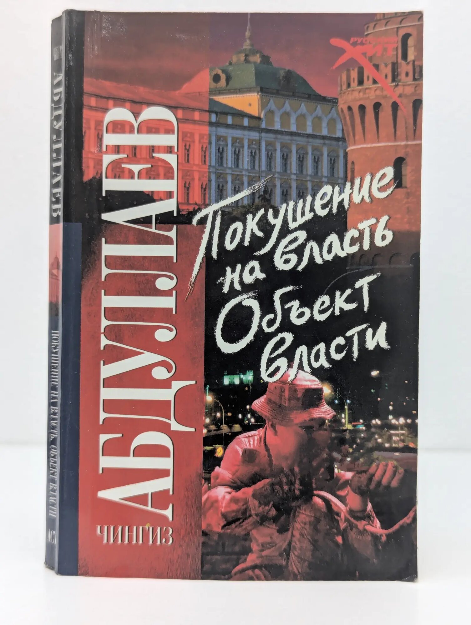 Покушение на власть. Объект власти: [роман] Абдуллаев Чингиз Акифович 2008