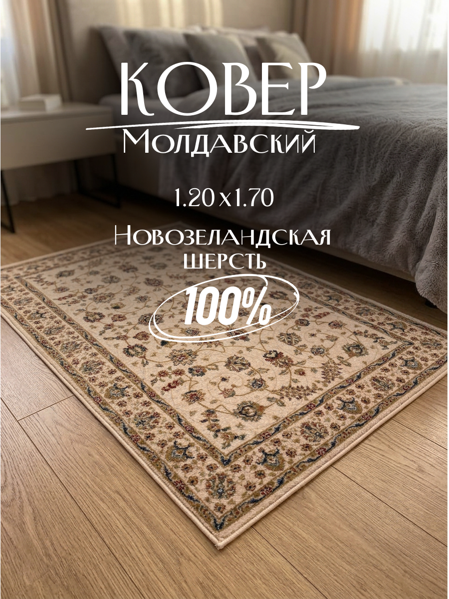 Шерстяной ковер на пол Moldabela Bella, прямоугольный, размер 1.2х1.7 м, производство Молдова