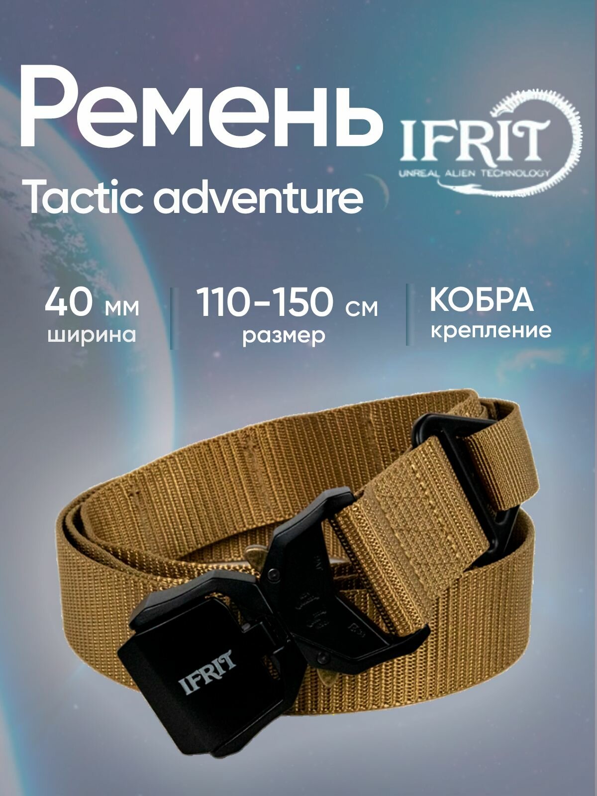 Ремень IFRIT  для мужчин