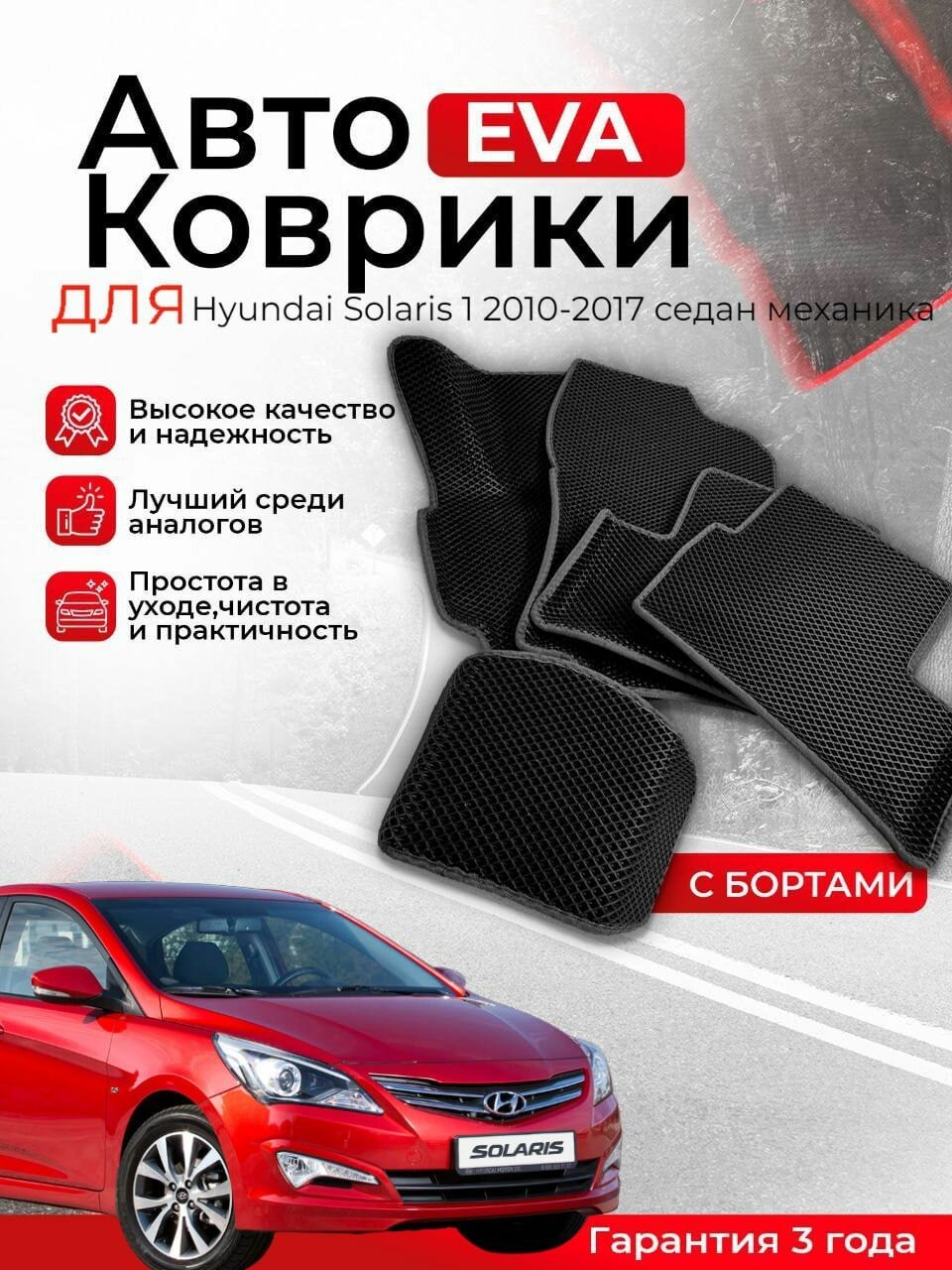 3D EVA коврики с бортами Hyundai Solaris 1 2010-2017 Седан Хендай Солярис 1 поколение ЕВА, ЭВА, ЭВО, EVA, EVO, 3D борты
