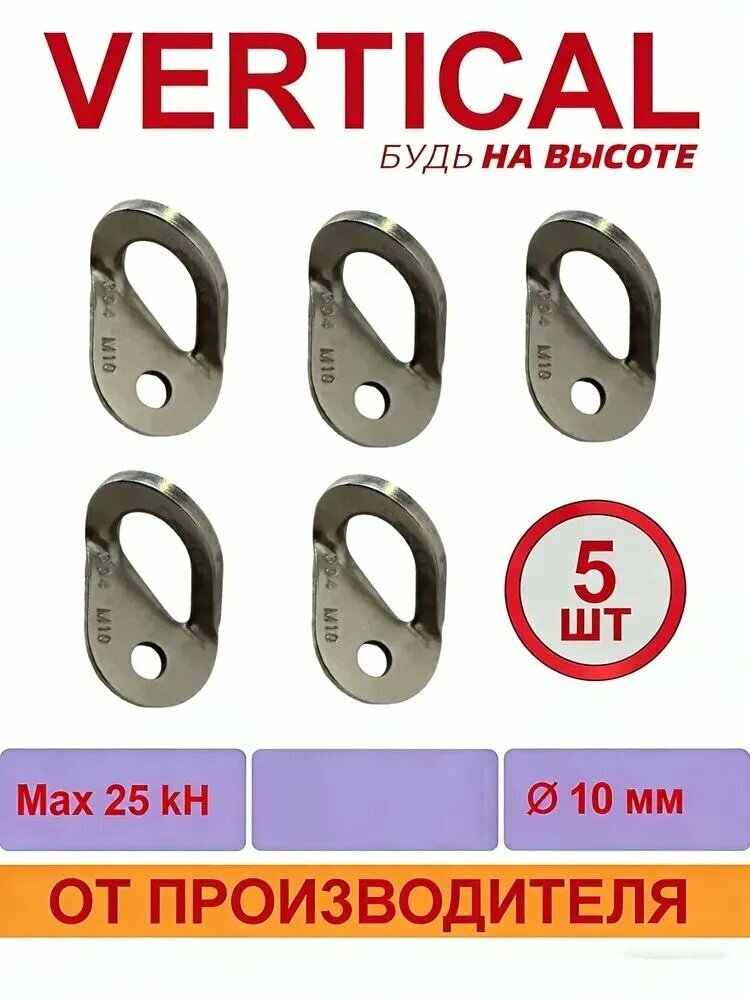 Шлямбурное ухо. Проушина для шлямбура 10 мм 2500 кг Вертикаль 5 штук