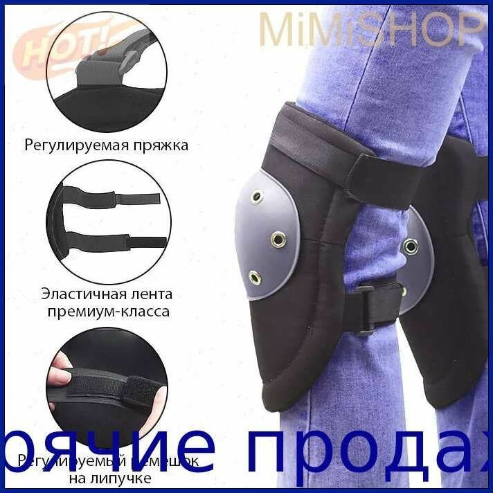 Наколенники строительные