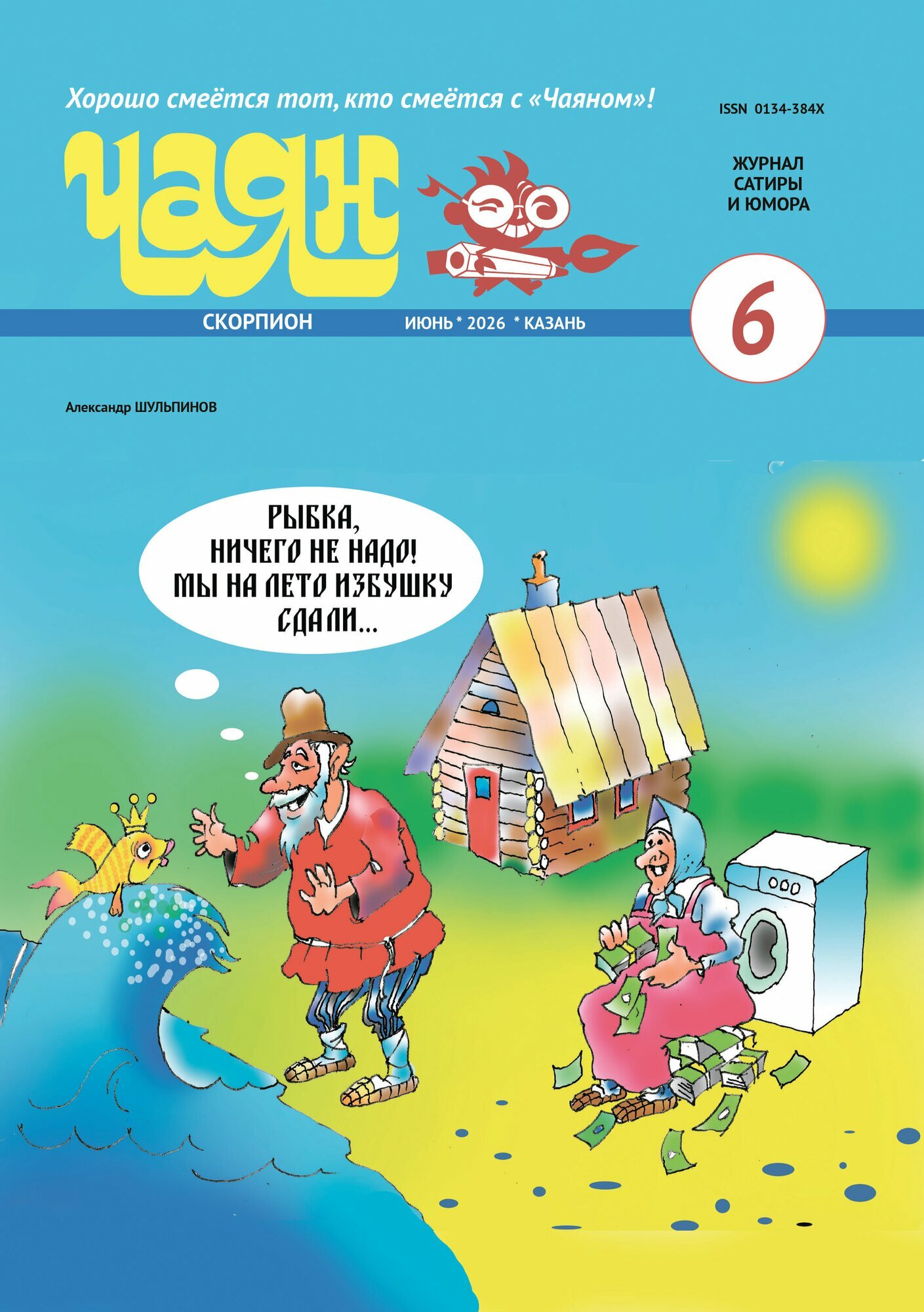 Журнал на русском языке "Чаян" №6. Юмор и сатира