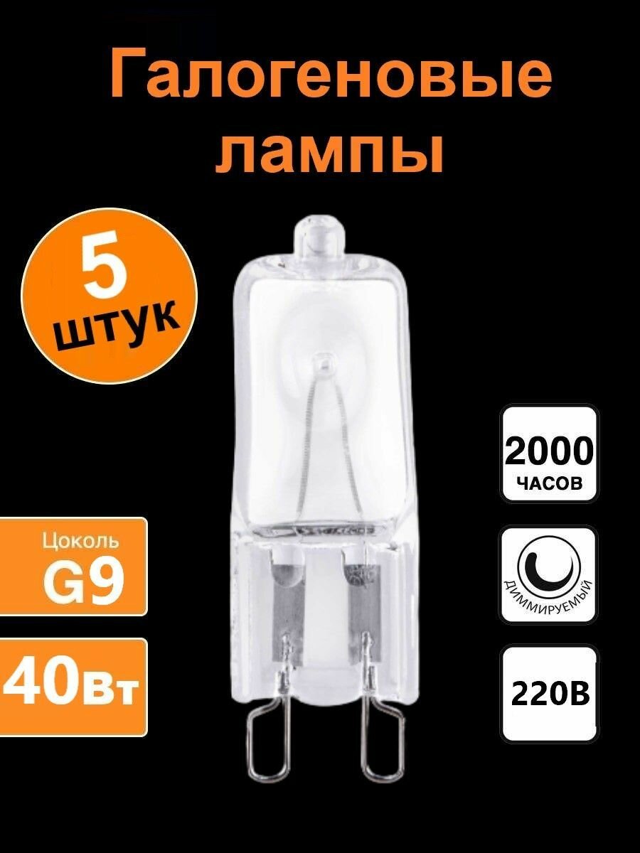 Лампочка, Цоколь: G9, 40 Вт, Галогенная, 5 шт.