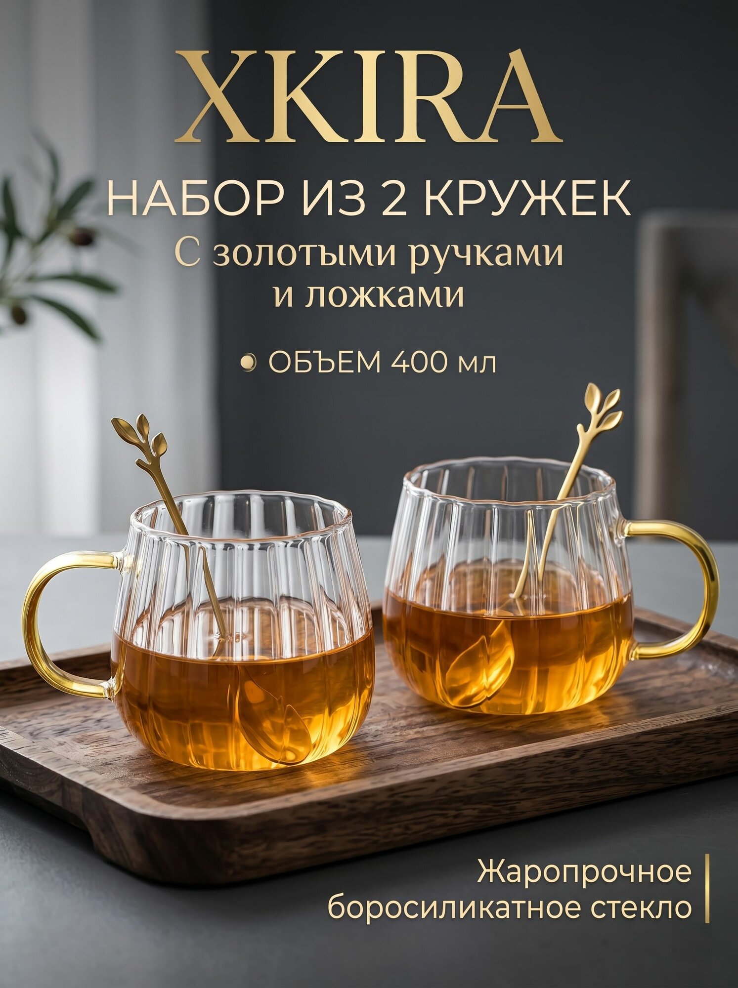 Кружка "Кружка красивая стеклянная с ложкой", 400 мл, 2 шт