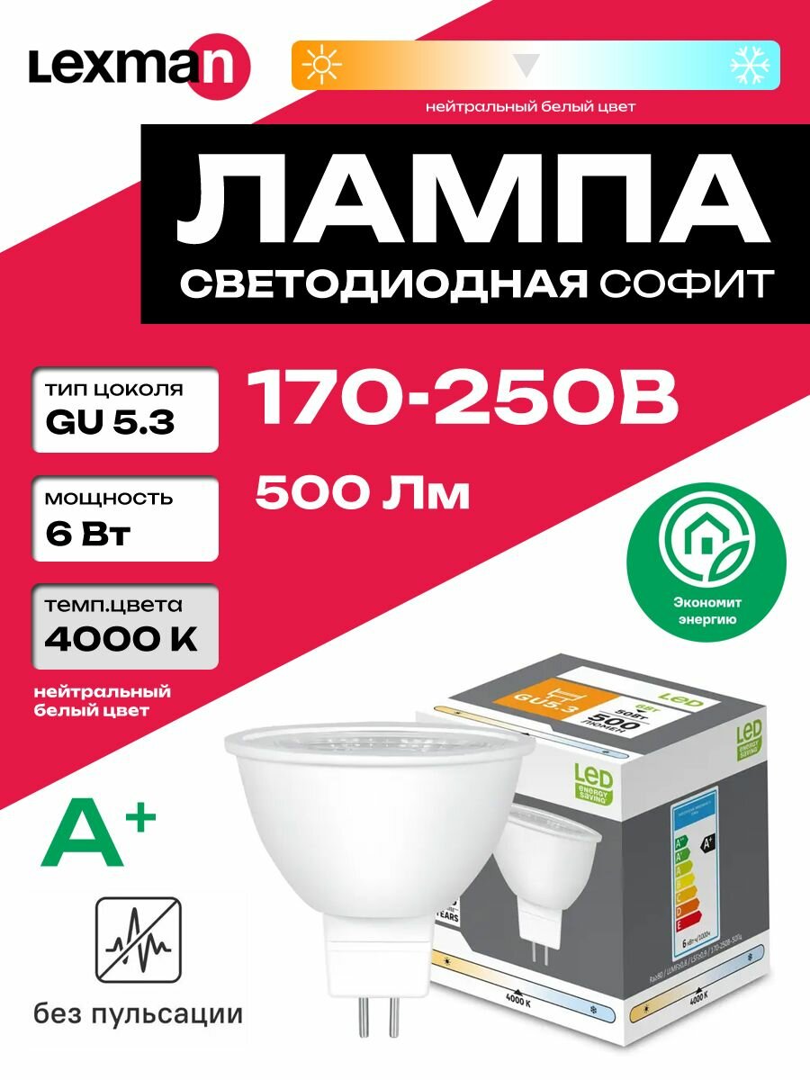 Лампочка светодиодная Lexman софит GU5.3 500 лм нейтральный белый свет 6 Вт
